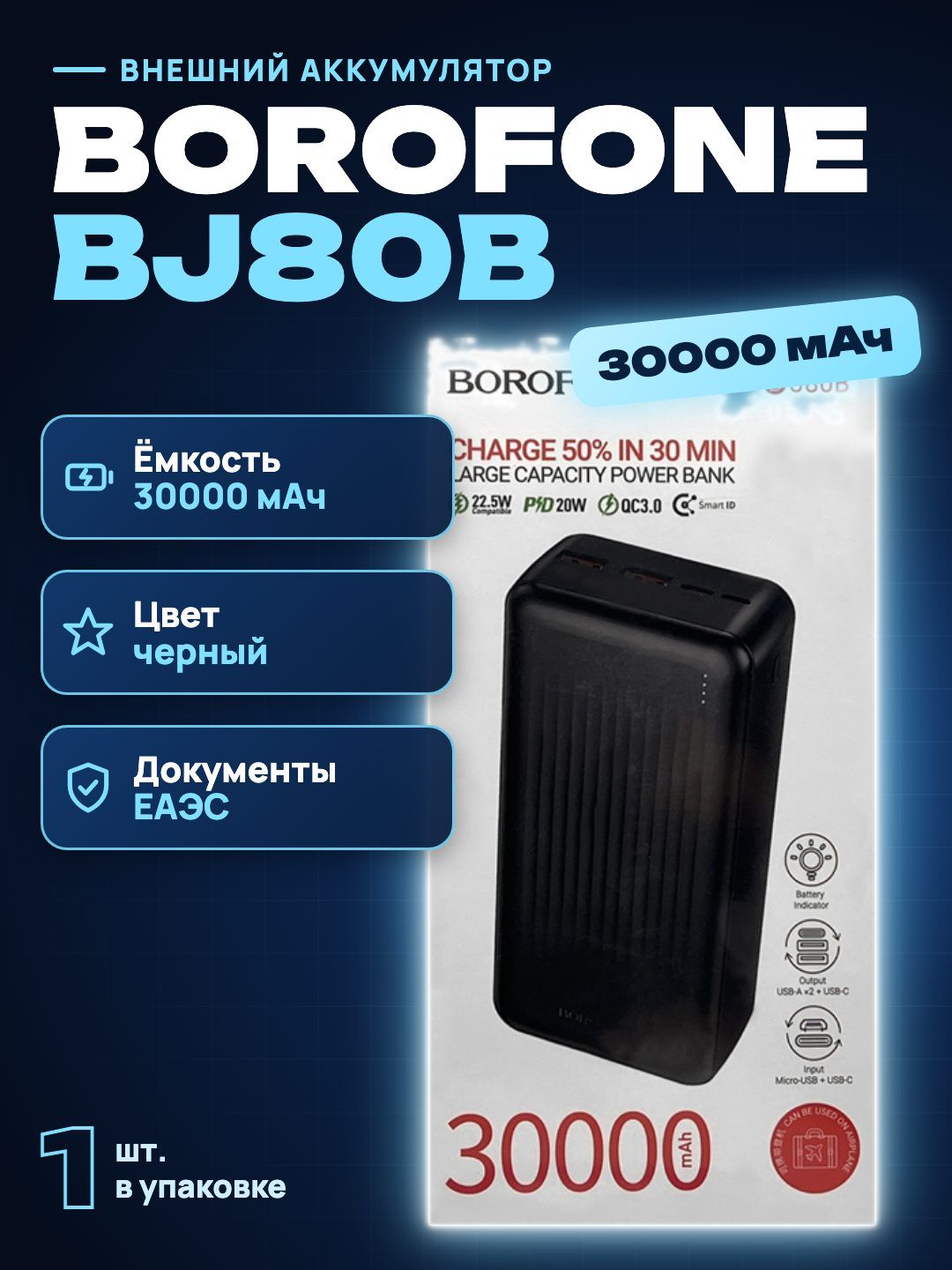 Внешний аккумулятор Borofone BJ80B 30000 мАч, черный
