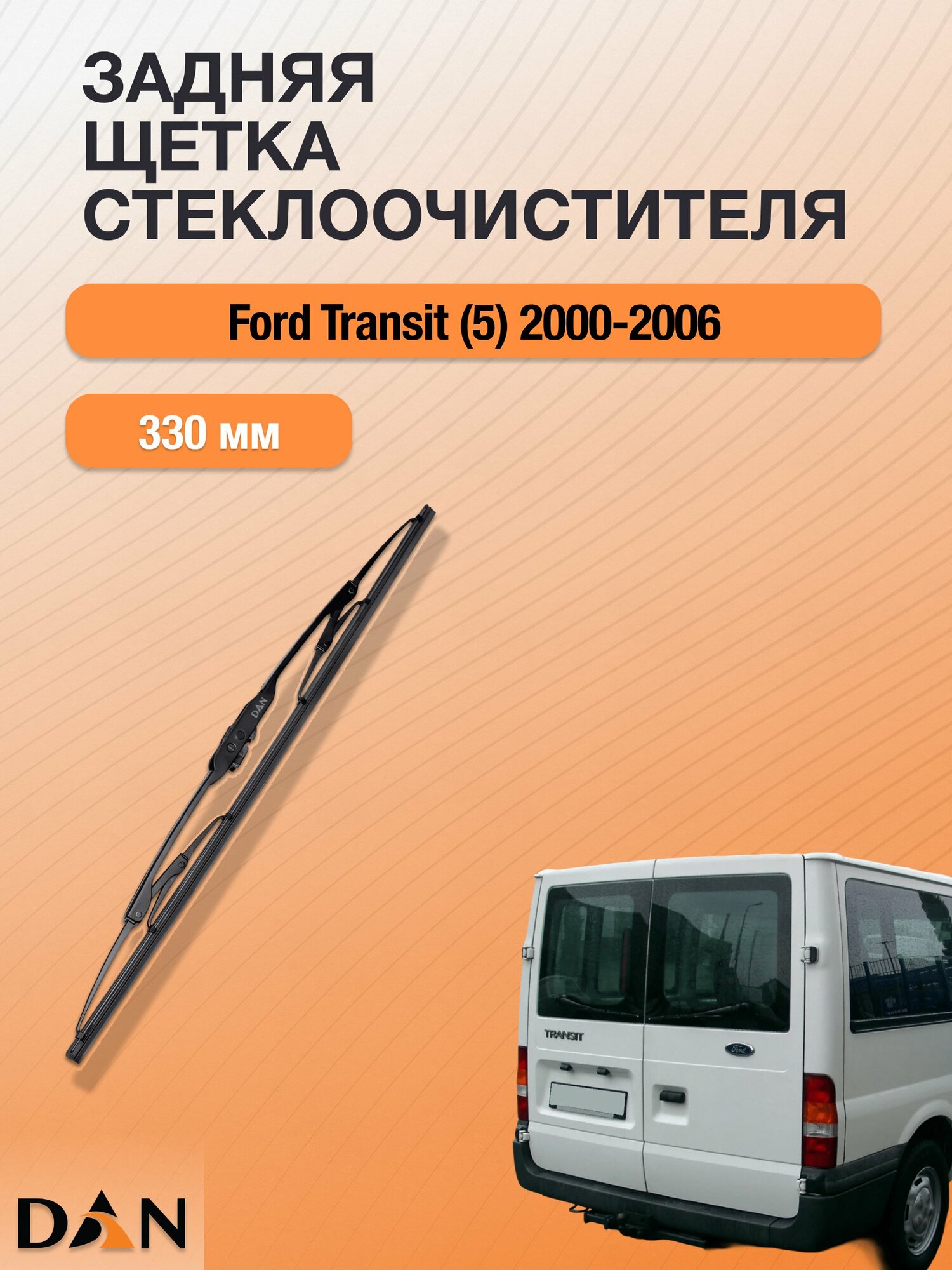 Задний дворник для Ford Transit (5) / 2000-2006 / Задняя щетка стеклоочистителя 330 мм Форд Транзит DM330 DAN