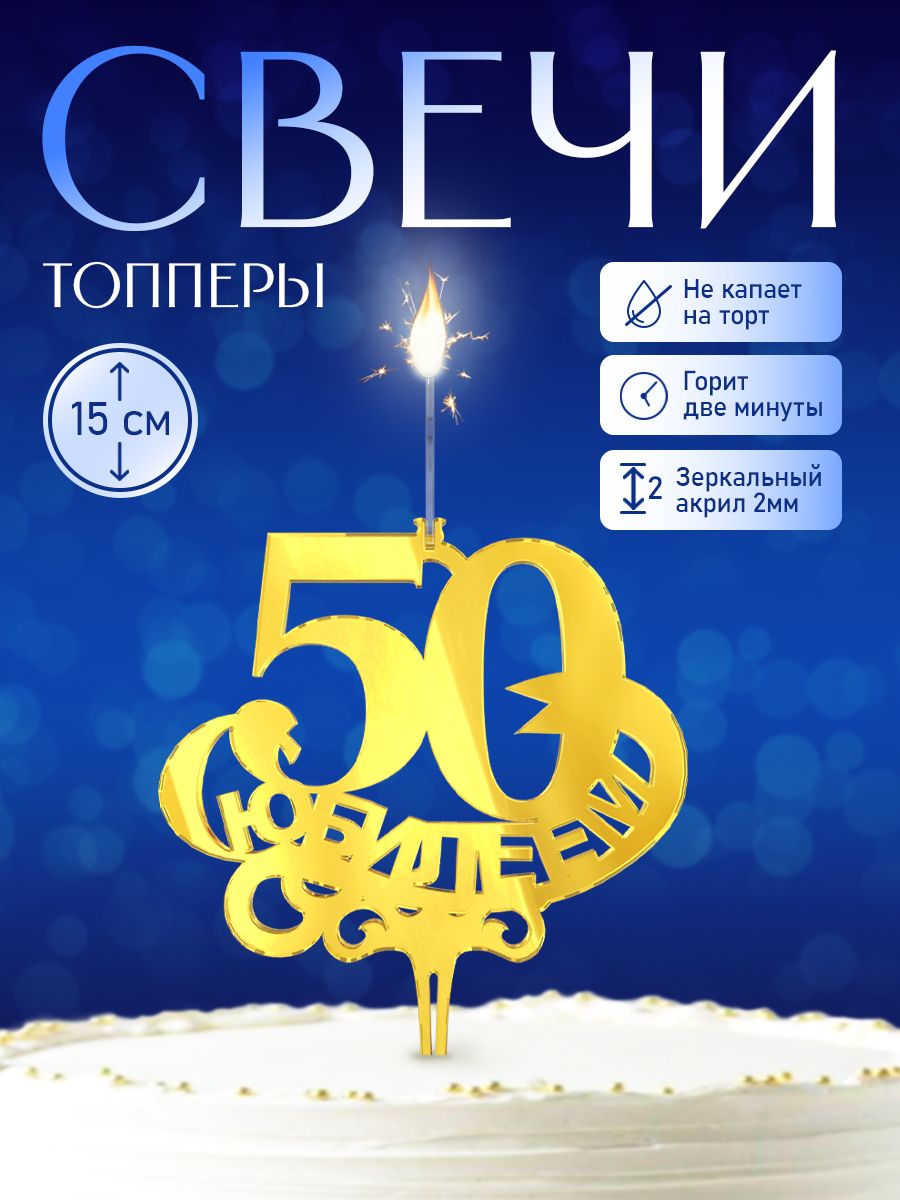 Свечи - топперы на торт С юбилеем, цифра 50