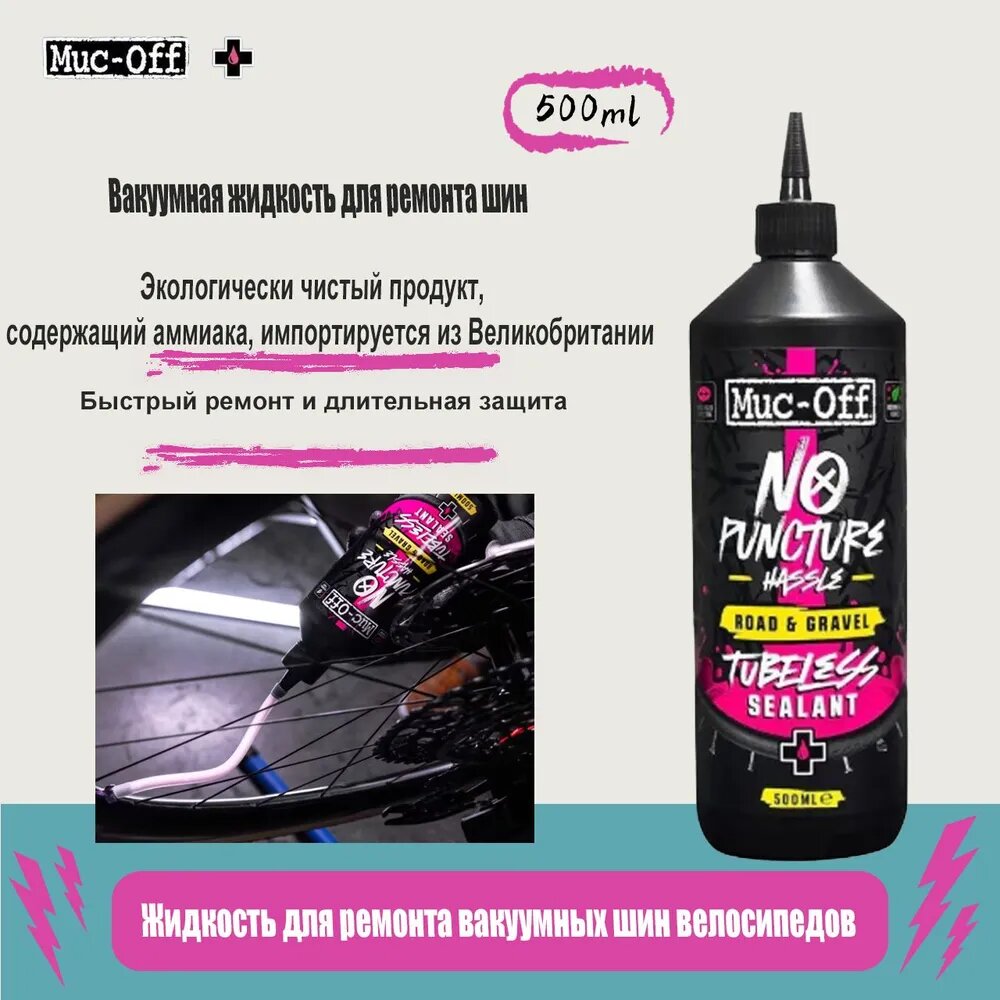 Muc-Off Антипрокол для велошин