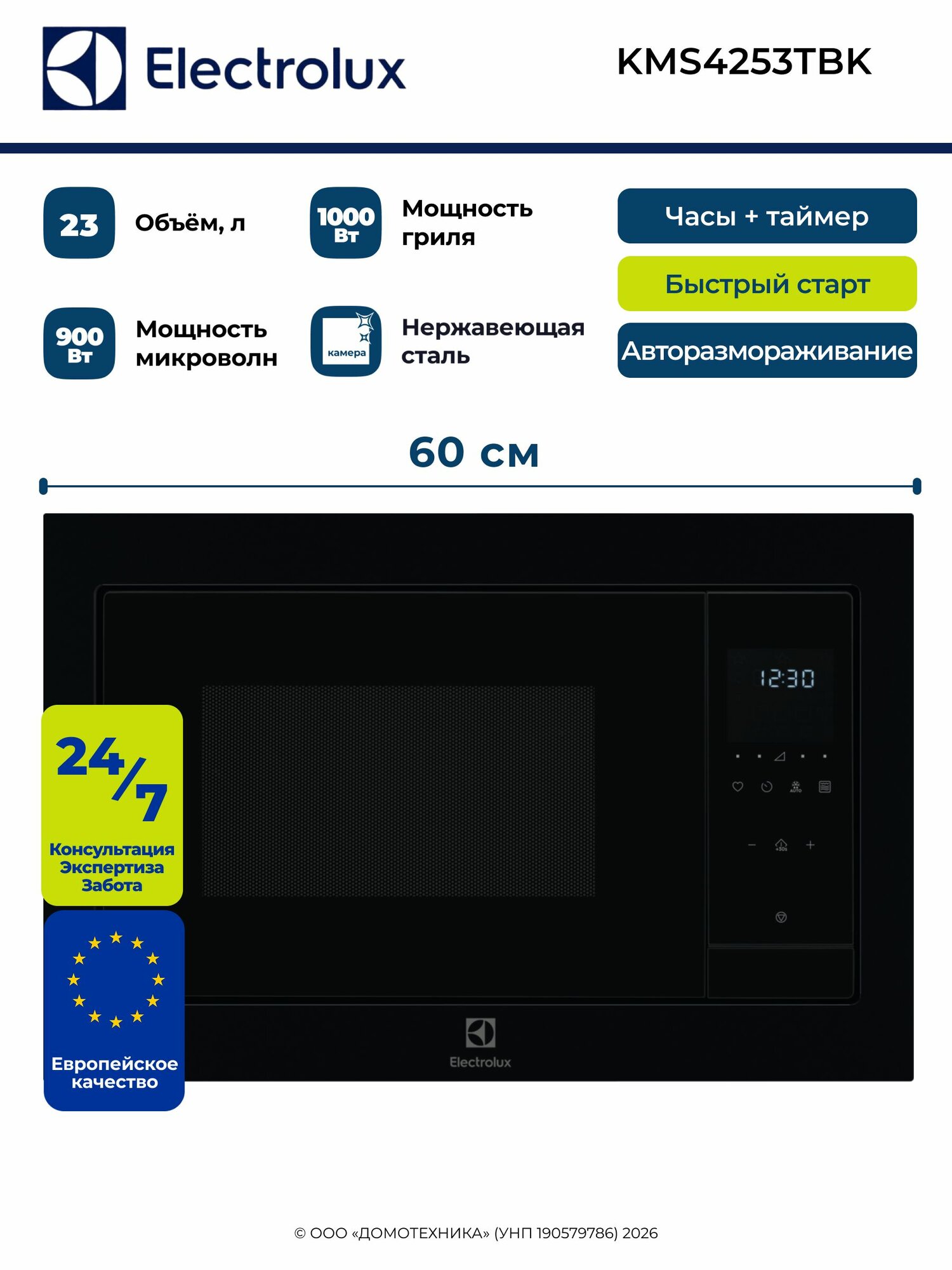 Микроволновая печь ELECTROLUX KMS4253TBK, Встраиваемая, Объем 23 литра, Микроволны 900 Вт, Гриль 1 кВт, Черный