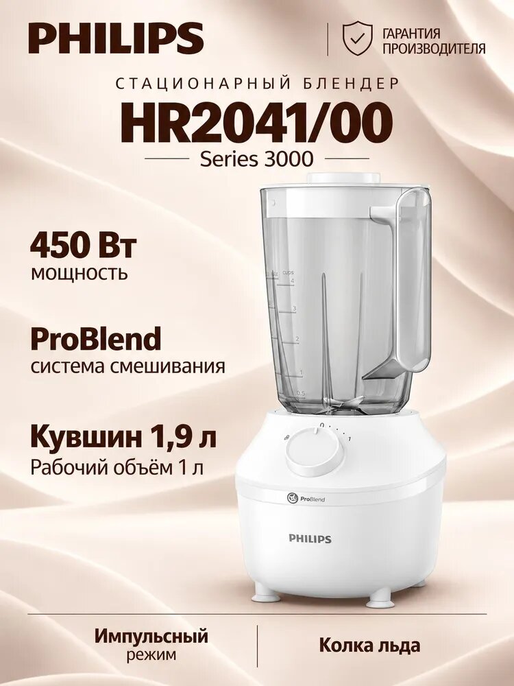 Блендер Philips HR2041/00 450 Вт, нож ProBlend 4, 1 скорости + импульсный режим, цвет белый, кувшин 1, 9 л