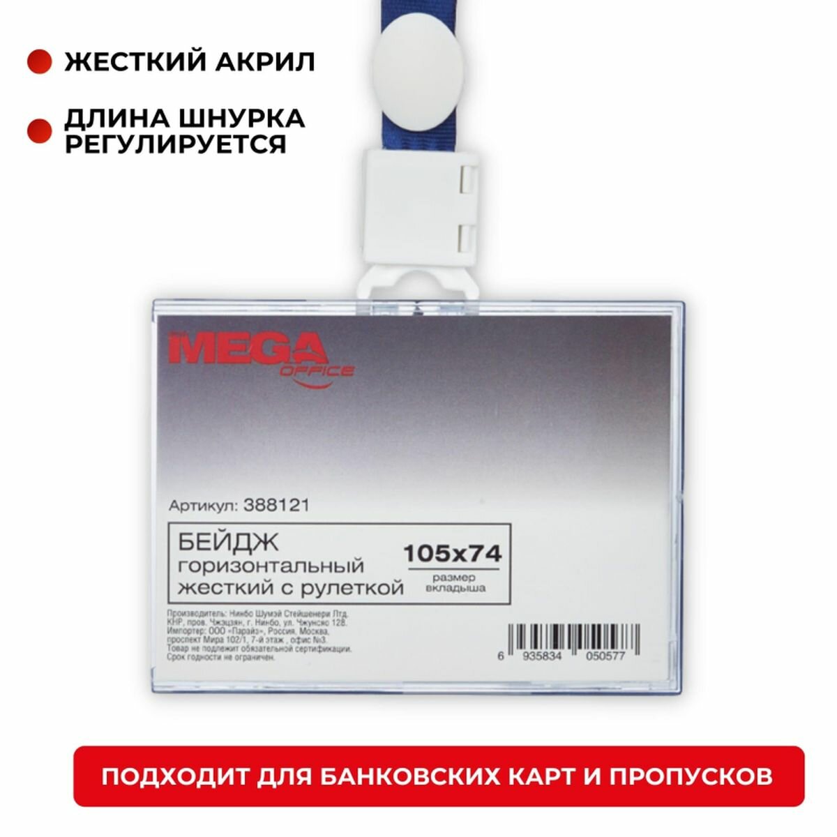 Бейдж горизонтальный ProMEGA Office, 105x74мм, прозрачный пластик, с рулеткой (T-678H), 1шт.