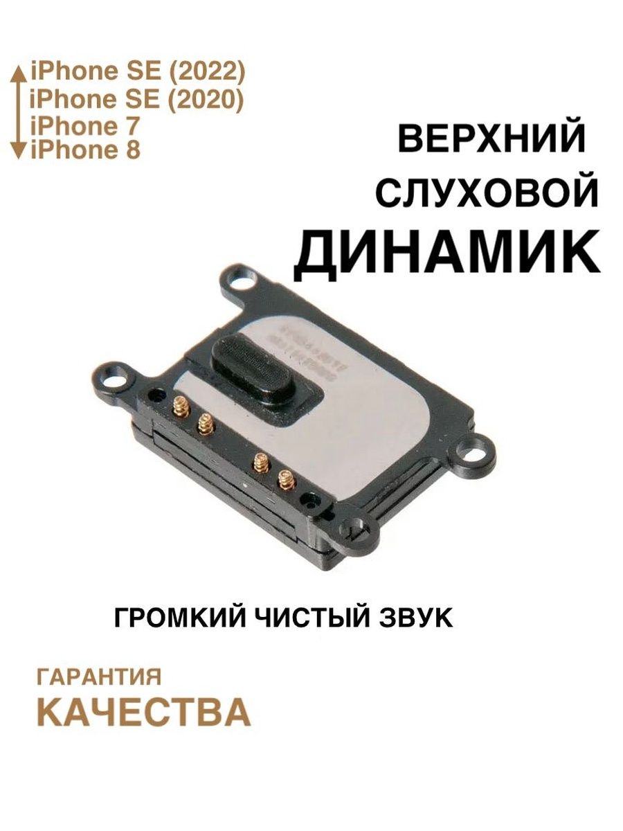 Слуховой динамик для iPhone 7 / 8 / SE 2020 / SE 2022 верхний, разговорный динамик (Ear Speaker) для айфона