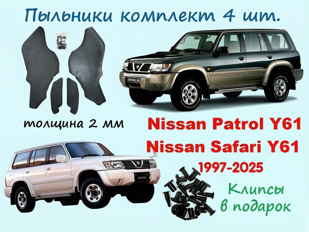 Комплект пыльников Двс Nissan Patrol Y61, 1997-2025 г. г, комплект 4 шт, клипсы