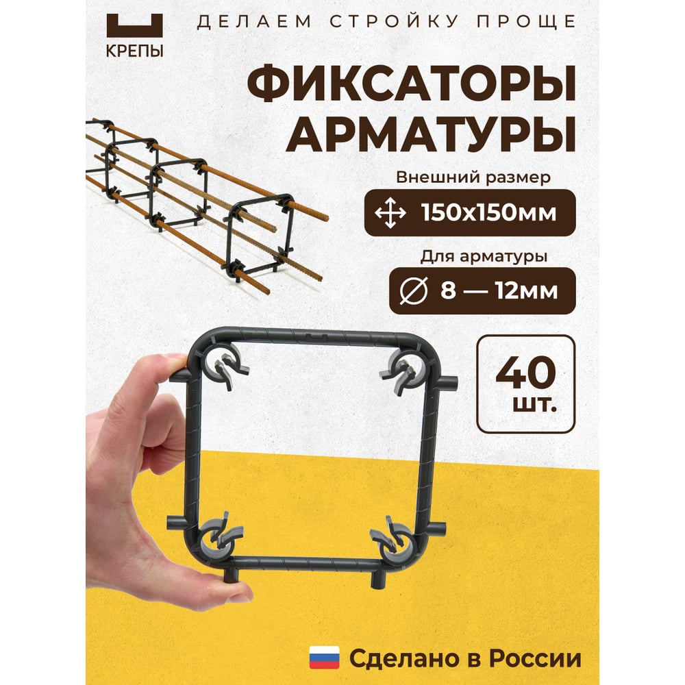 Фиксаторы арматуры крепы 2.0 150х150 40шт KR2-S-150150-Q40