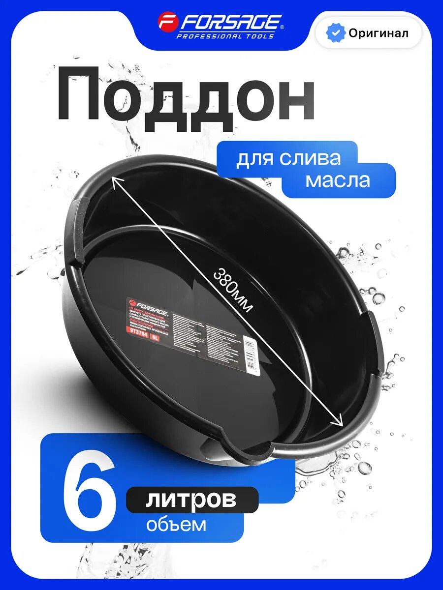 Поддон для слива масла 6 л