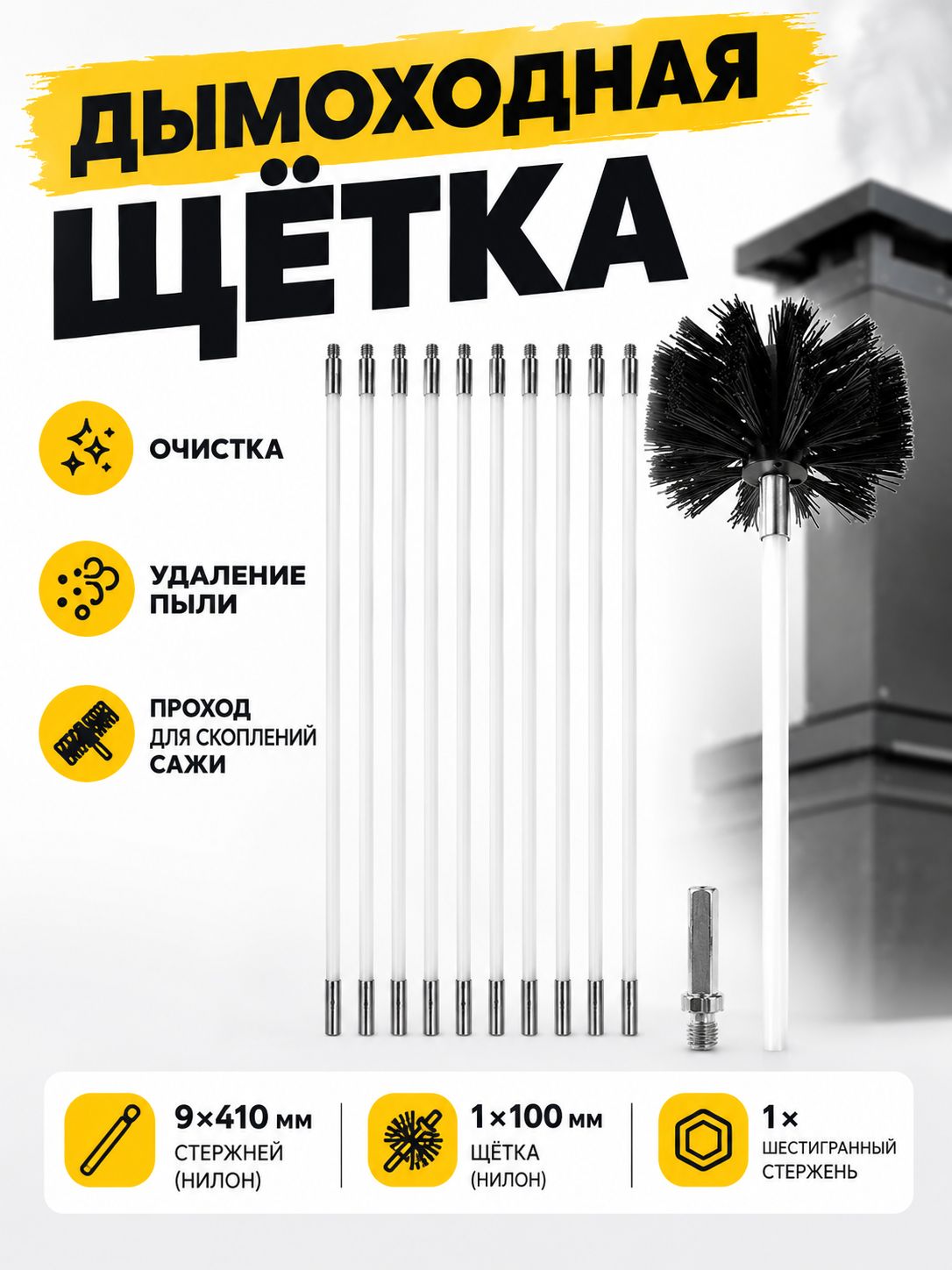 Щетка для чистки дымохода Вращающаяся, 9 предметов x 410 мм, с Ерш для чистки дымохода 100 мм, Резьба М6