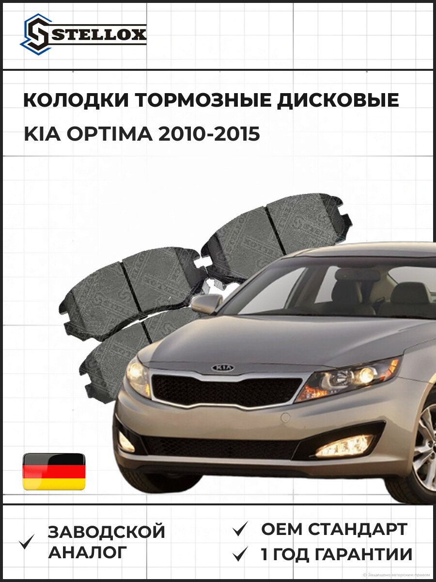 Колодки тормозные дисковые передние Stellox 964002BSX Киа Оптима KIA Optima 2010-2015