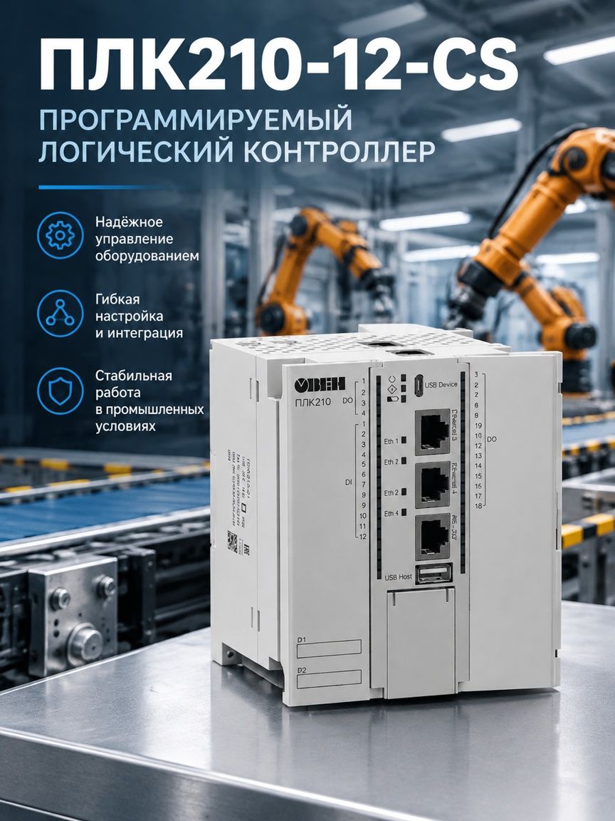 Программируемый логический контроллер Овен ПЛК210-12-CS