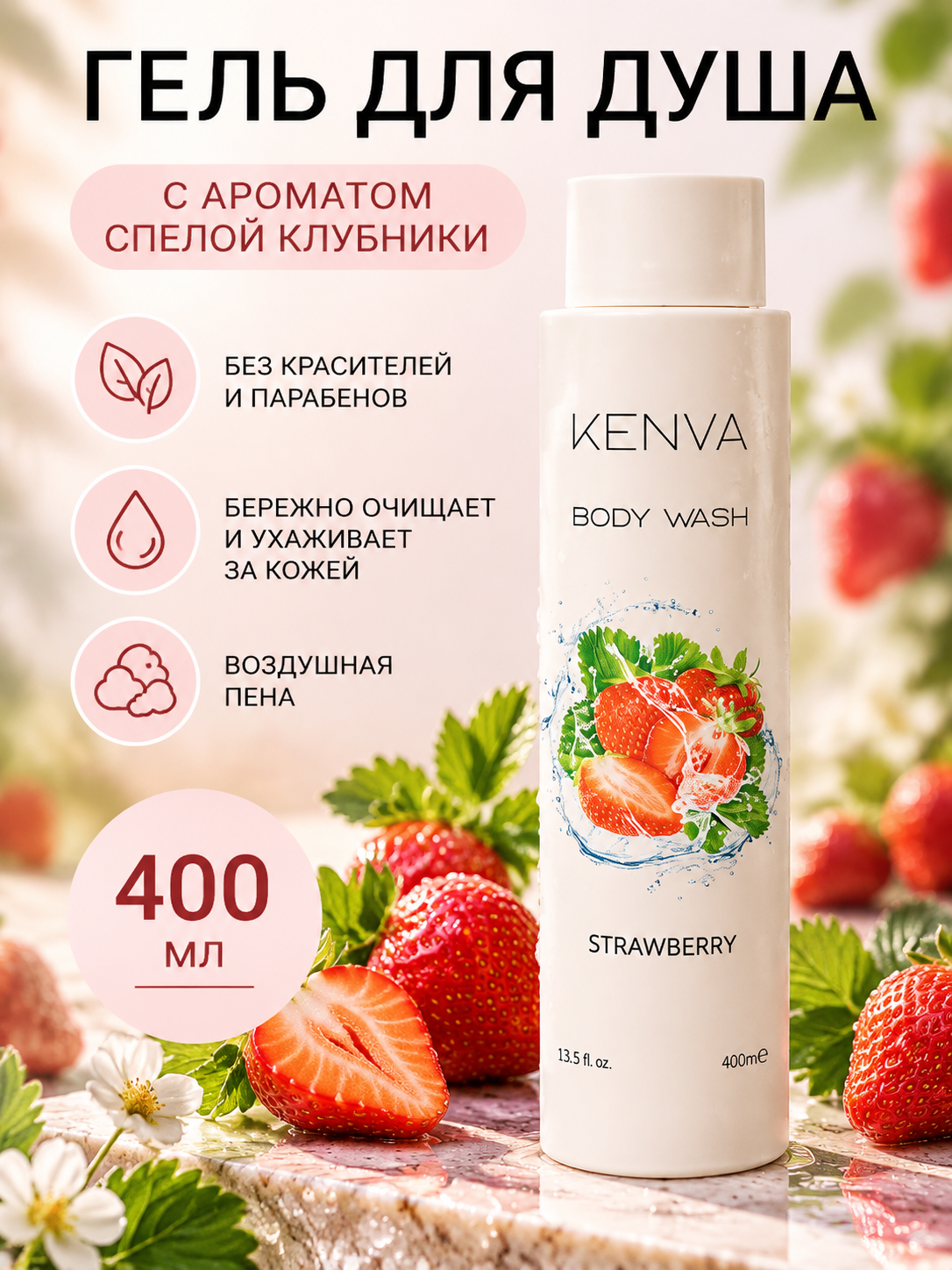 KENVA Гель для душа с ароматом Клубника 400 мл