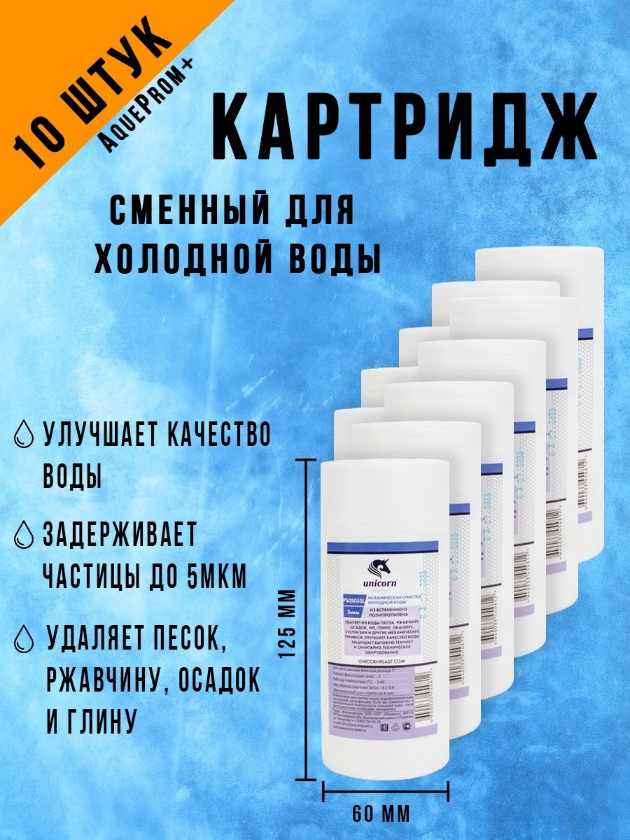 Картридж 10 шт маленькие механической . oчистки холодной воды ' 5 МКМ UNICOR (PS 0505 SL)
