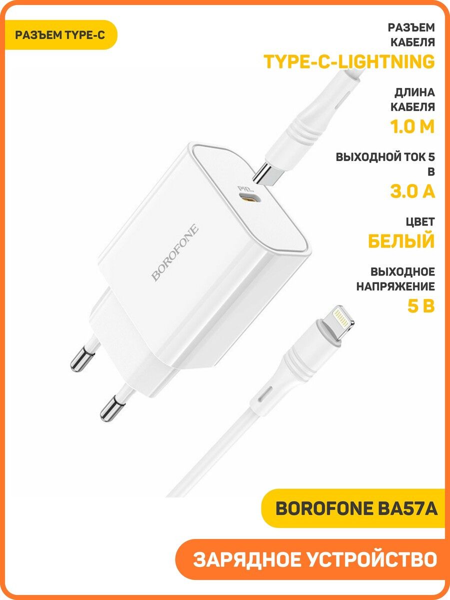 Сетевое зарядное устройство (СЗУ) Borofone BA57A (Type-C PD) + кабель Type-C-Lightning, 3 белый