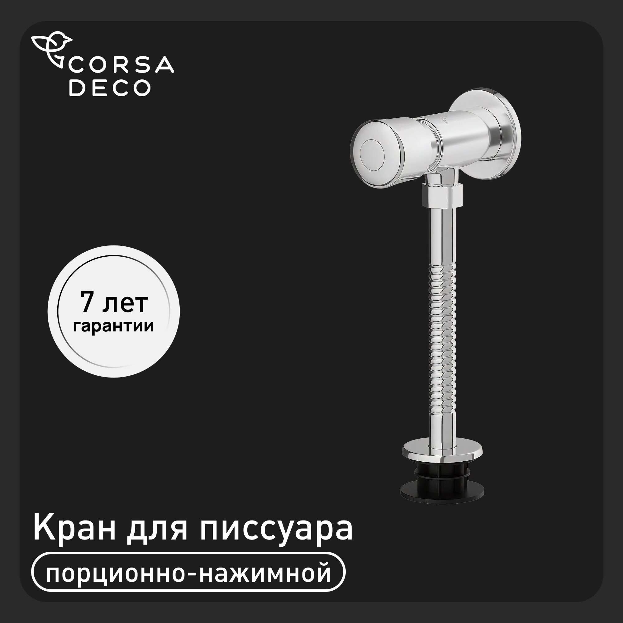 Кран для писсуара Corsa Deco нажимной (TAX)