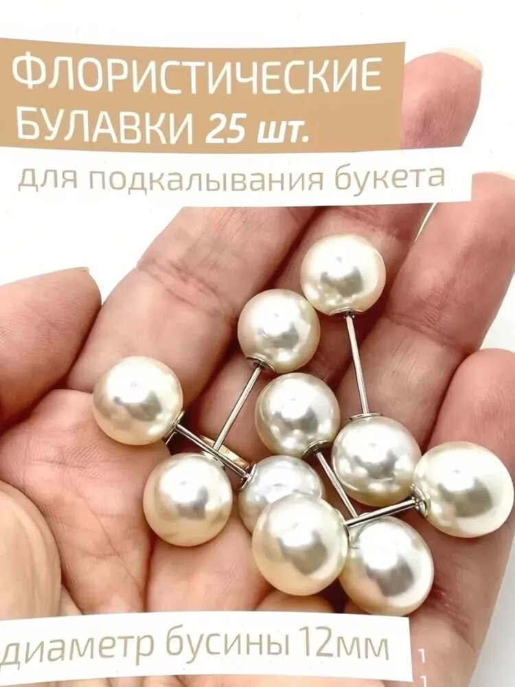 Флористические булавки с бусинами 12мм, 25 шт, белые