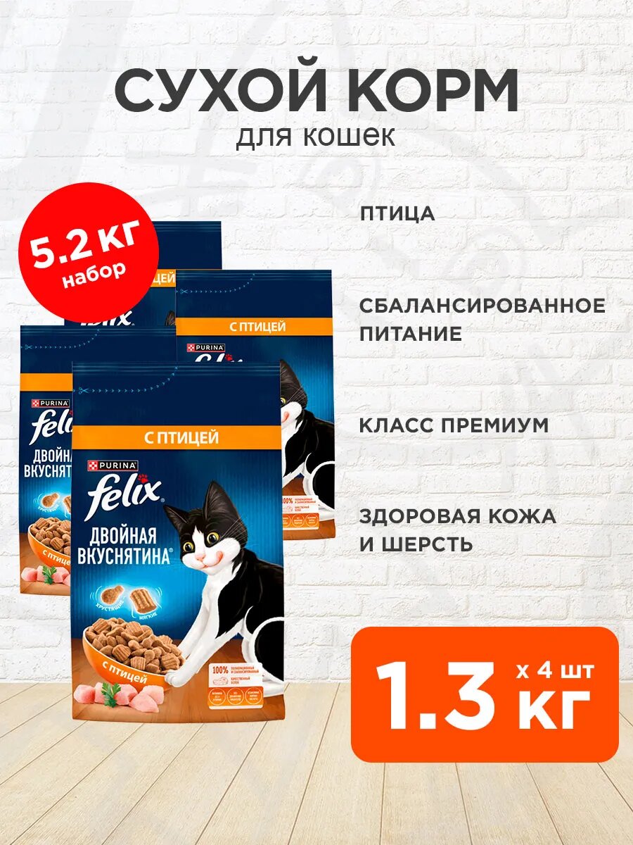 Корм сухой Felix Двойная Вкуснятина для взрослых кошек, птица, 1,3 кг 4 шт