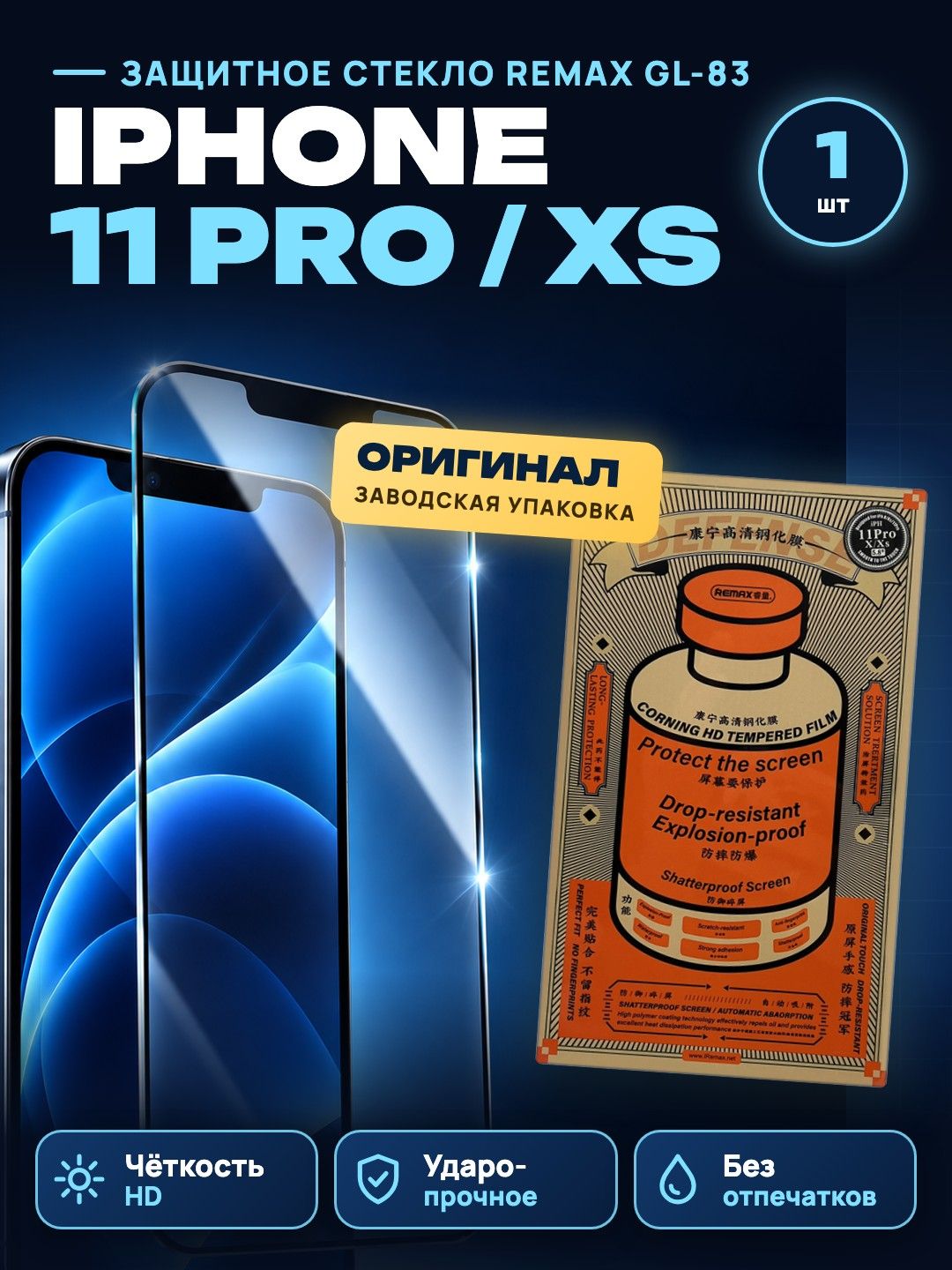 Защитное стекло Remax GL-83 для iPhone 11 Pro / XS, противоударное, черная рамка
