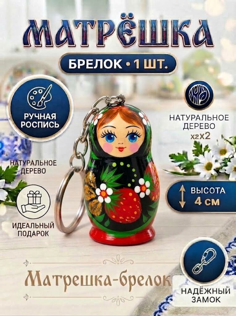 Деревянный брелок матрешка