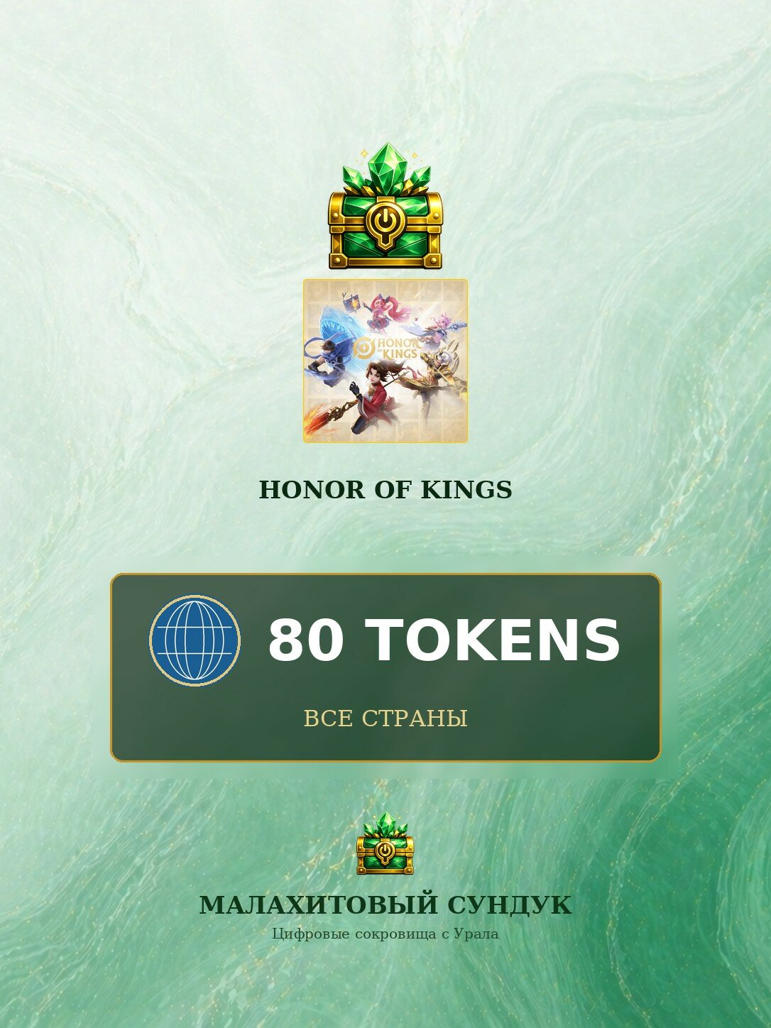 Подарочная карта Honor of Kings на 80 Tokens, Не РФ/СНГ, Оригинальный код