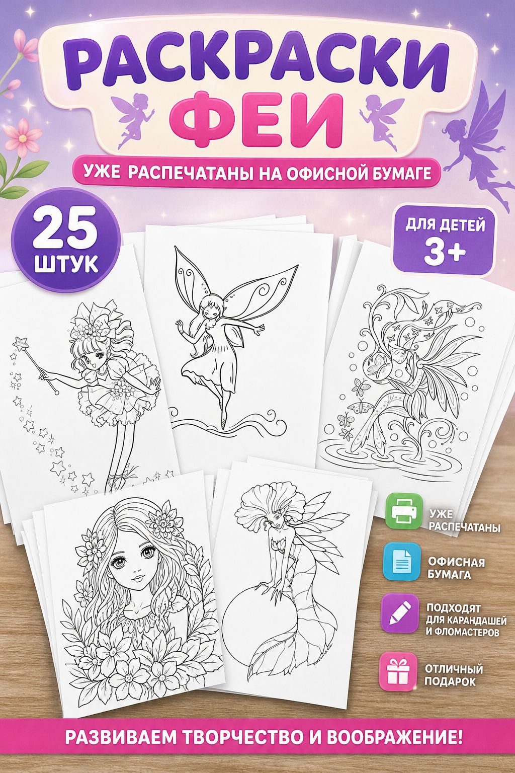 Набор раскрасок распечатанных на офисной бумаге ч/б А4 "феи" (25 листов)