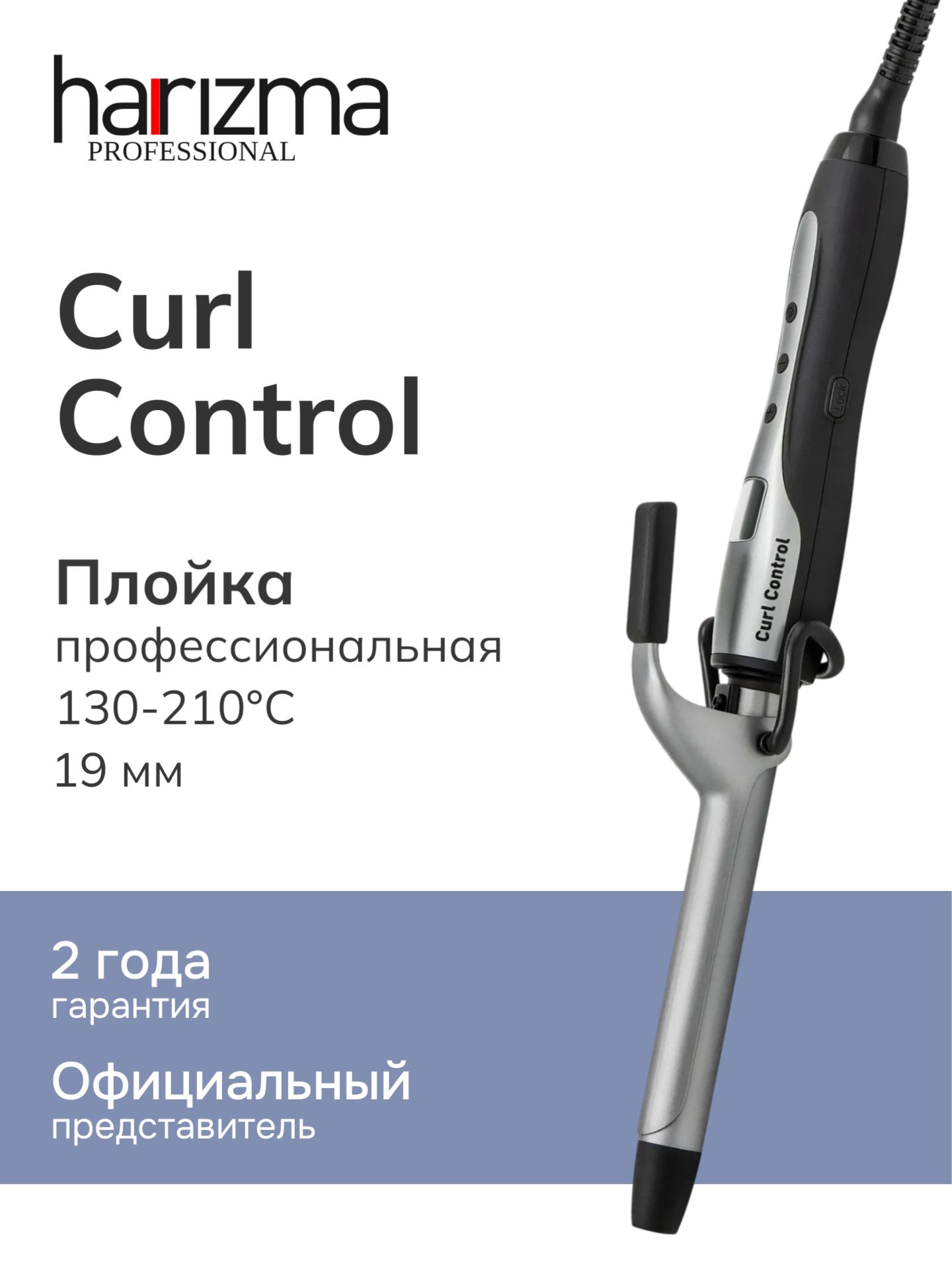 Плойка для завивки волос профессиональная 19 мм Harizma Curl Control h10309LСD-19