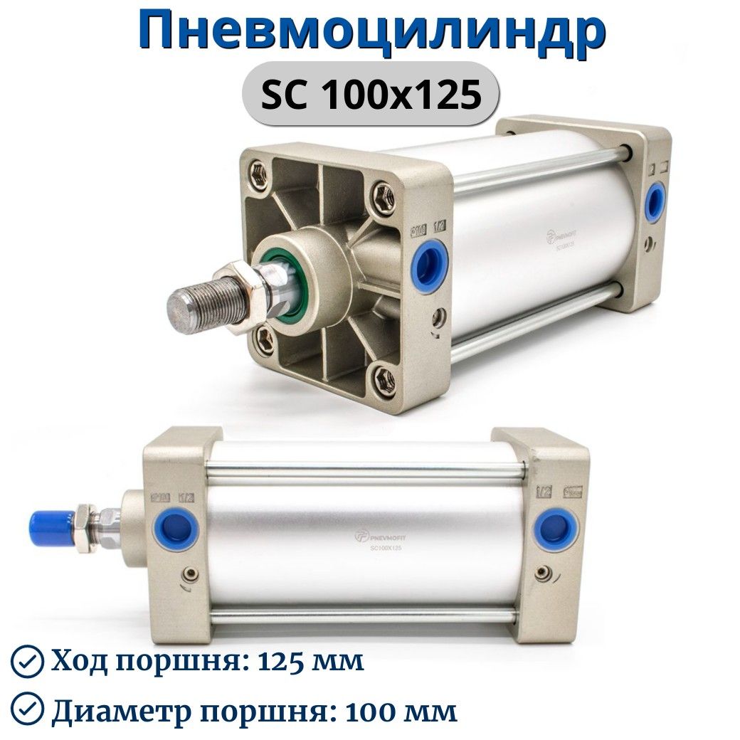 Пневмоцилиндр SC100*125