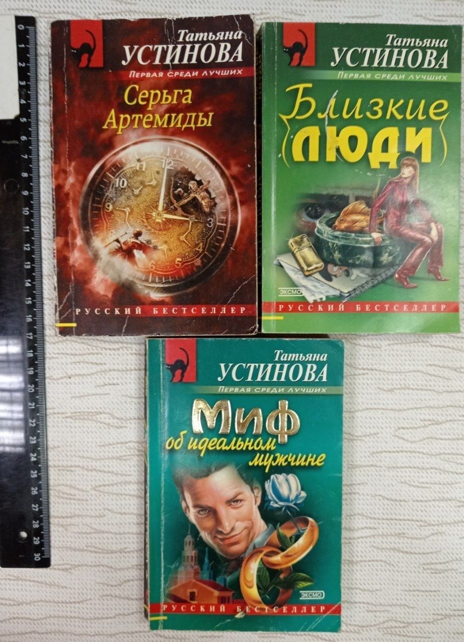 Устинова. Серьга Артемиды. Близкие люди. Миф об идеальном мужчине. Комплект из 3 книг