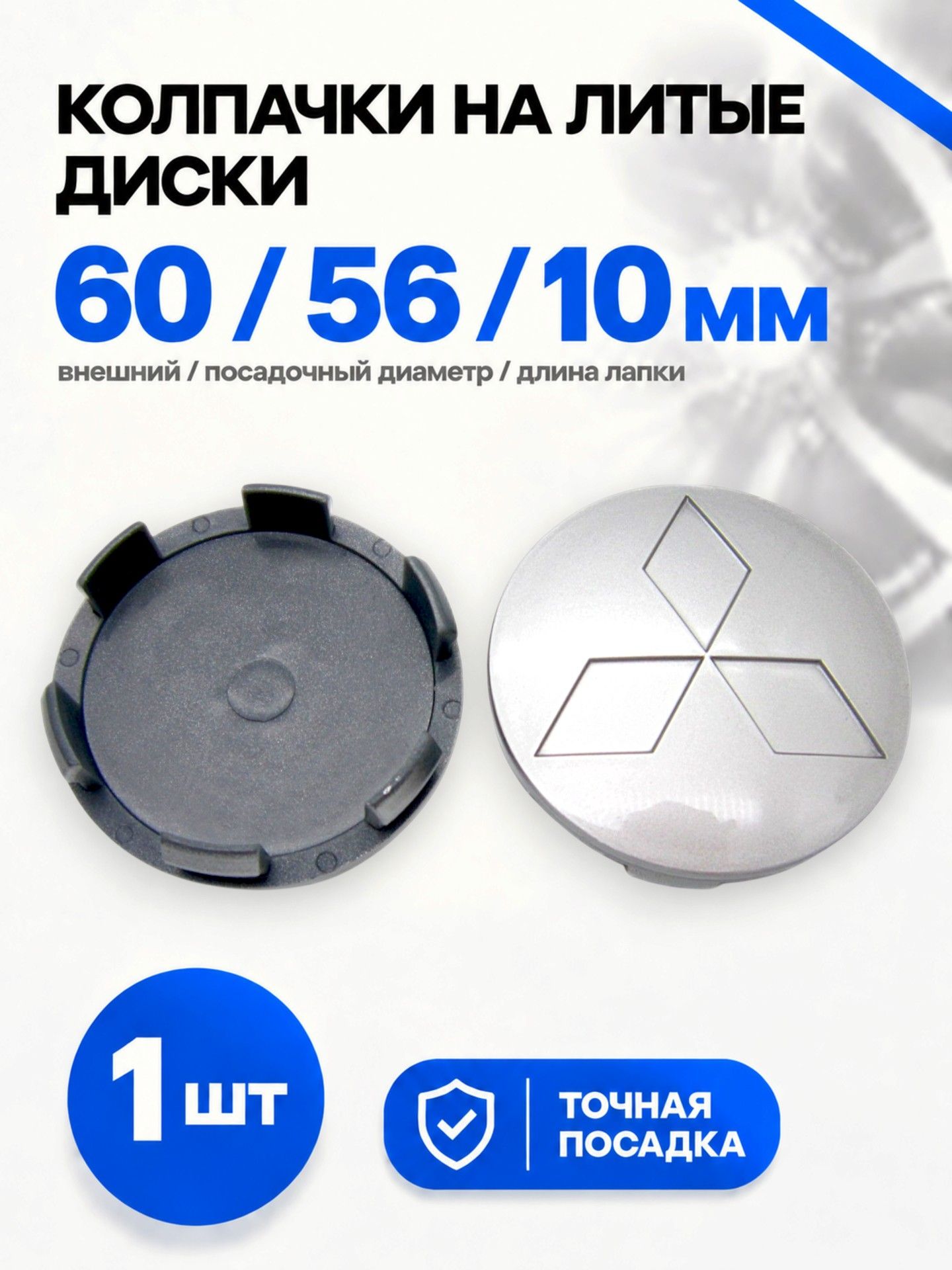 Колпачок, заглушка на литой диск Techline, Ijitsu, Vossen 60/56/10 мм Митсубиси, 1 шт.