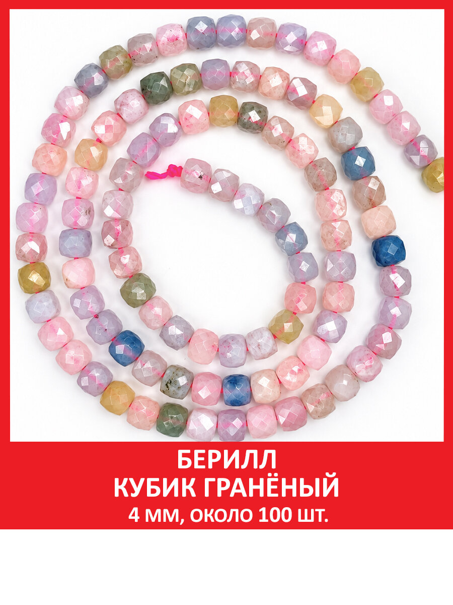 Берилл кубик гранёный 4 мм, бусины на нитке ( около 100 шт )