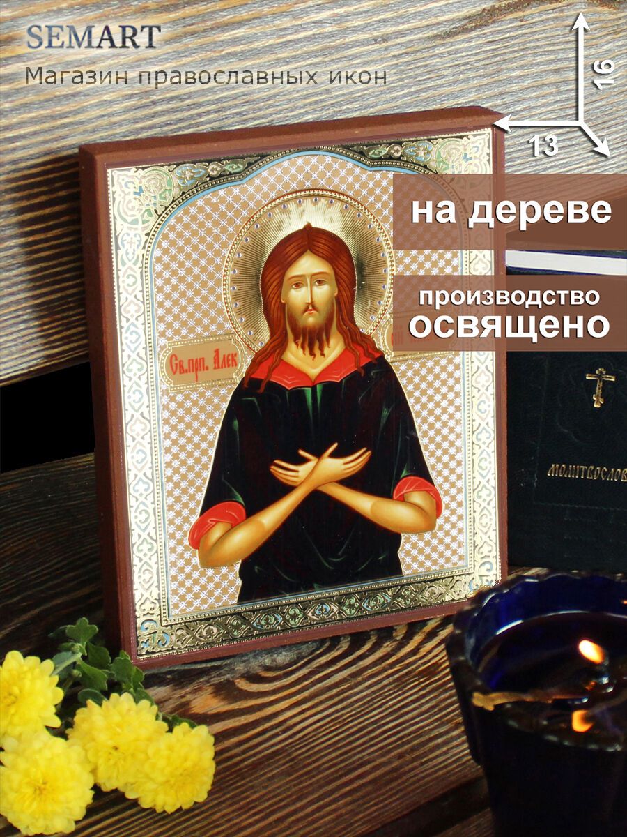 Икона на дереве Святой преподобный Алексий человек Божий, 13 * 16 см, освященная, подарок на Пасху, иконы православные освященные, подарок на д