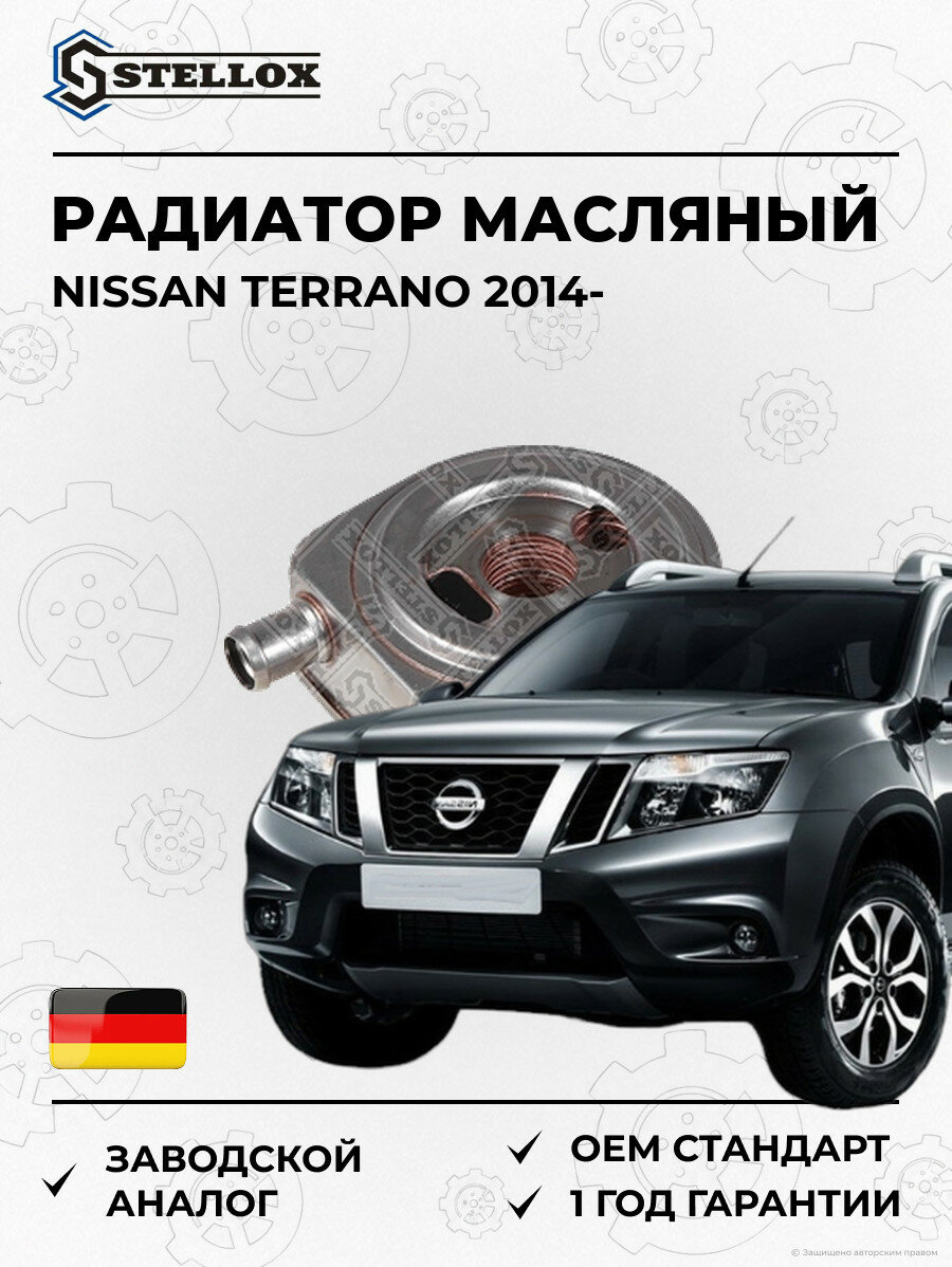 Радиатор масляный Stellox 1073030SX Ниссан Террано Nissan Terrano 2014
