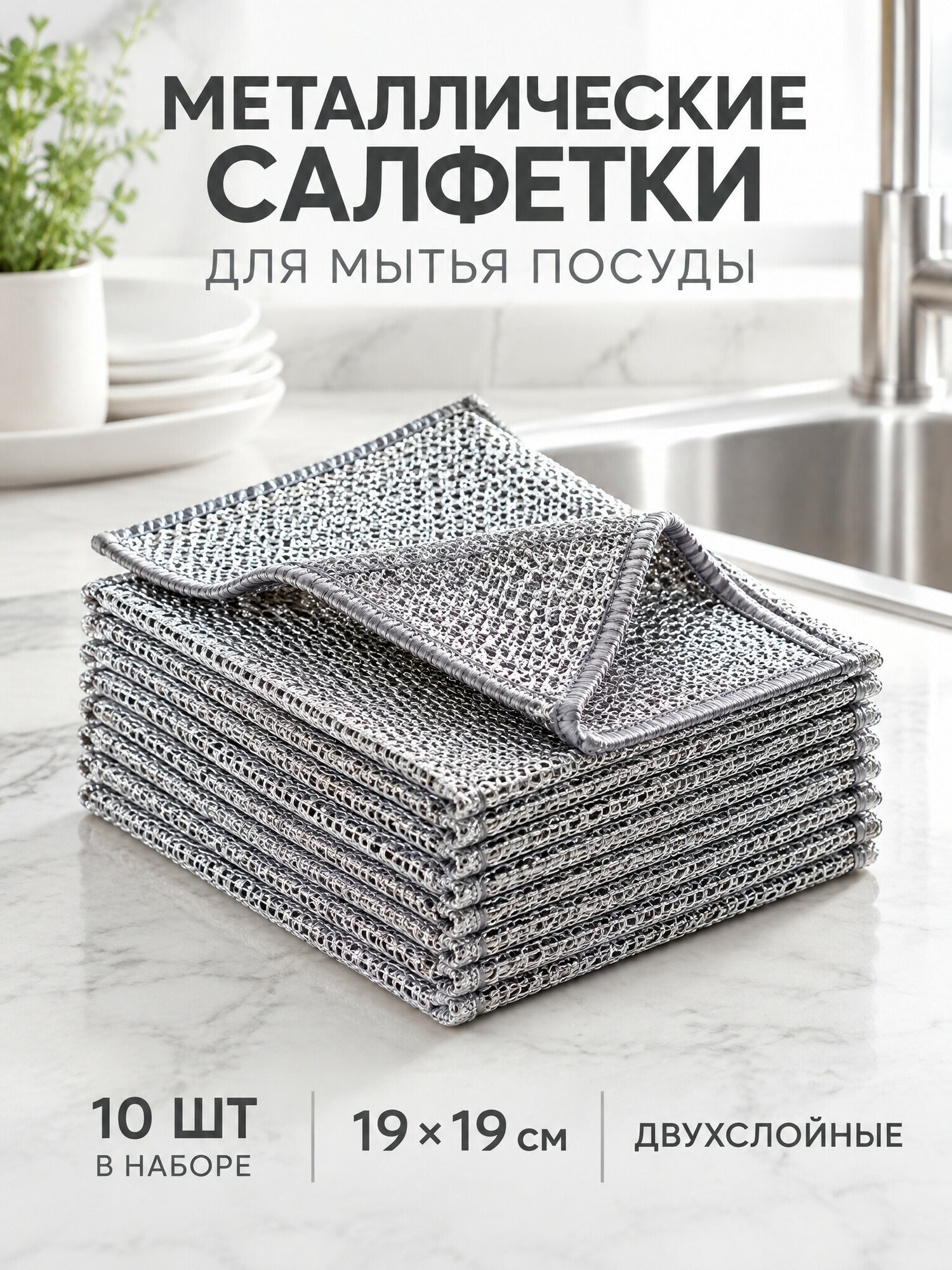 Металлические салфетки для кухни 10 шт 19х19 см, сетчатые тряпки для посуды, раковины и нагара