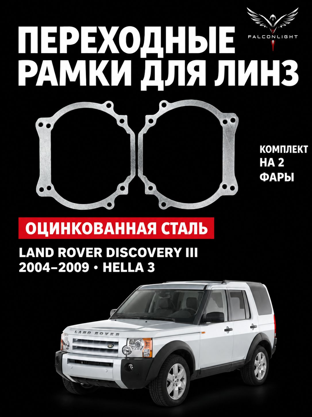 Рамка переходная для линз Land Rover Discovery III 2004-2009 г. в. Hella 3R