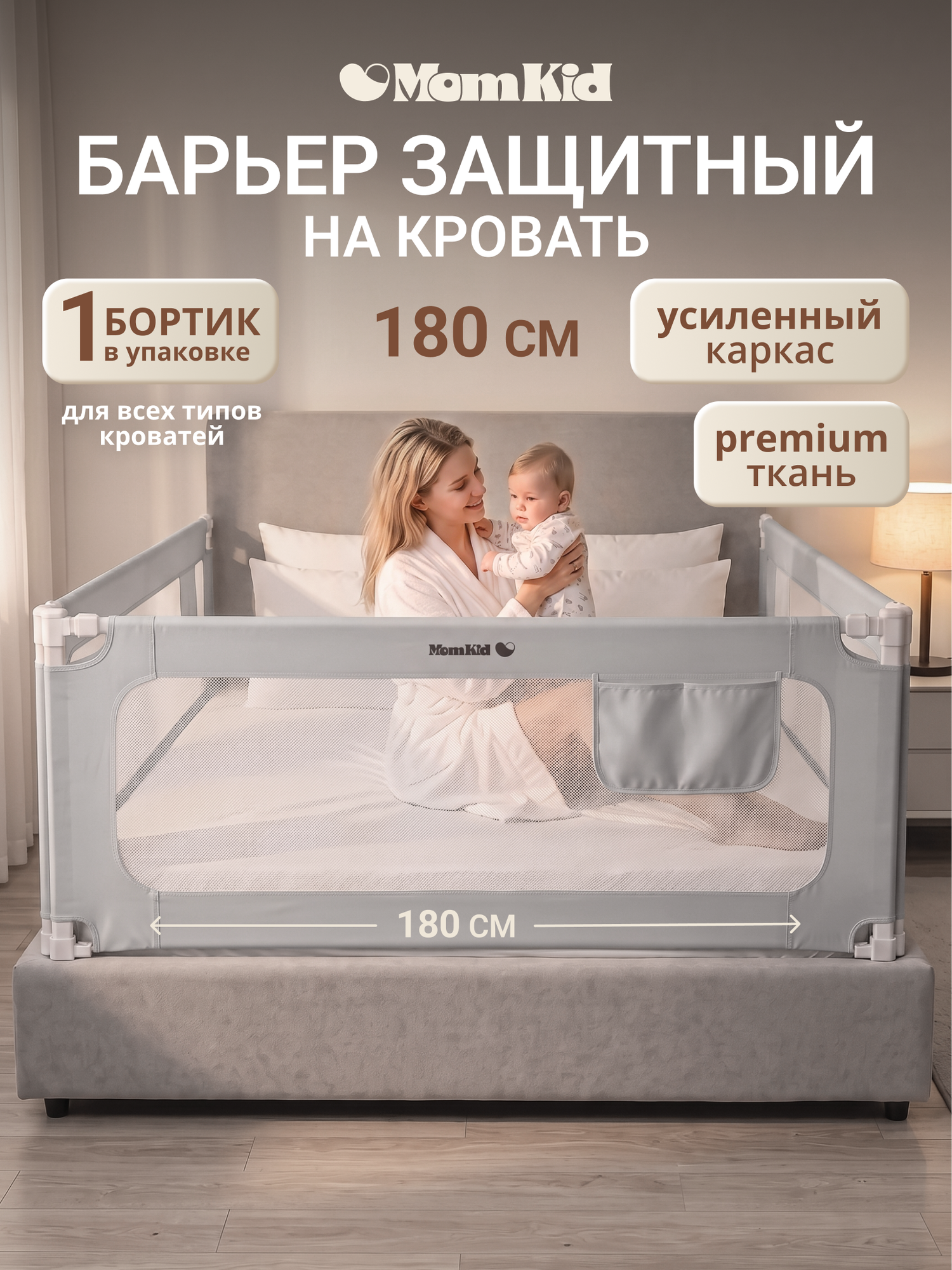 Барьер защитный для кровати от падений MomKid, бортик в кроватку, премиум ткань, усиленный каркас, серый, 1,8 м