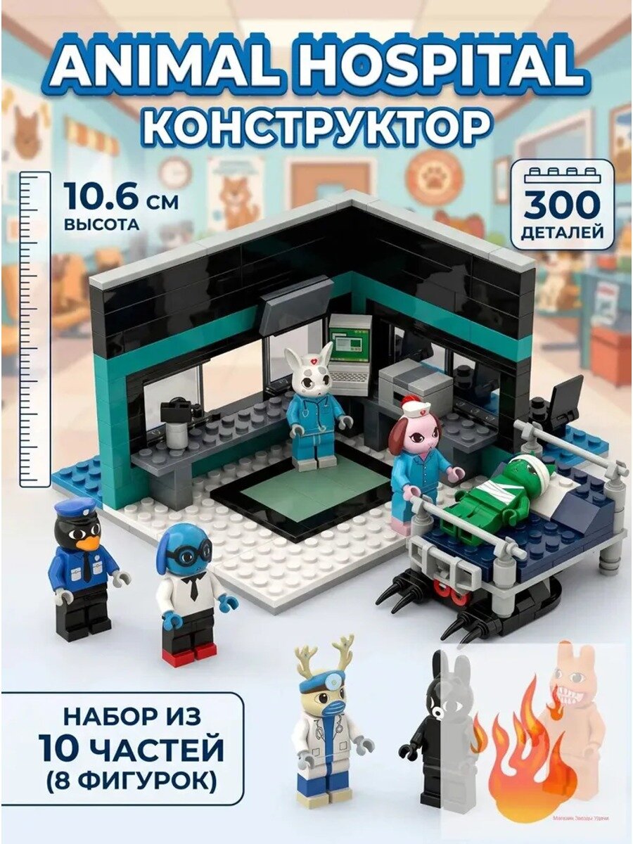 Детский конструктор больница для животных 300 деталей 8 фигурок