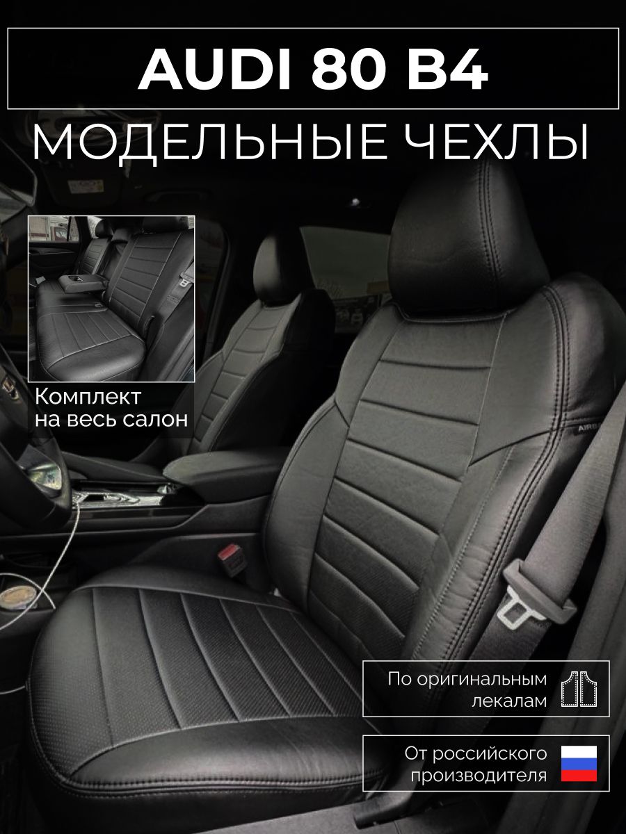 Чехлы на сиденья Audi 80 B4 Ауди 80 Б4 с 1991-1996г.