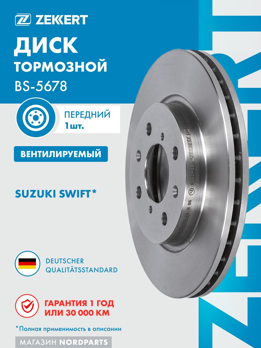 Диск торм. перед. для Suzuki Swift (MZ, EZ, FZ, NZ) 06-
