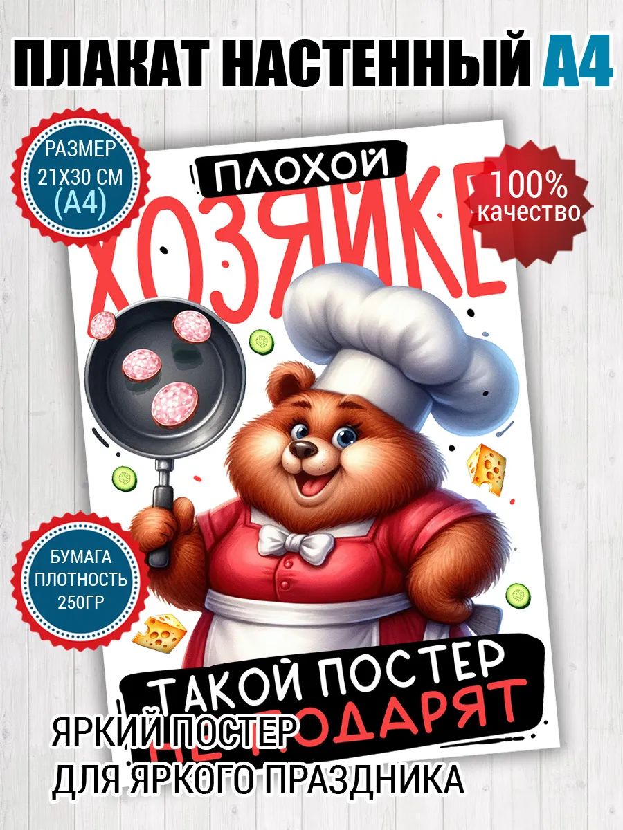 Постер A4 для домохозяйки