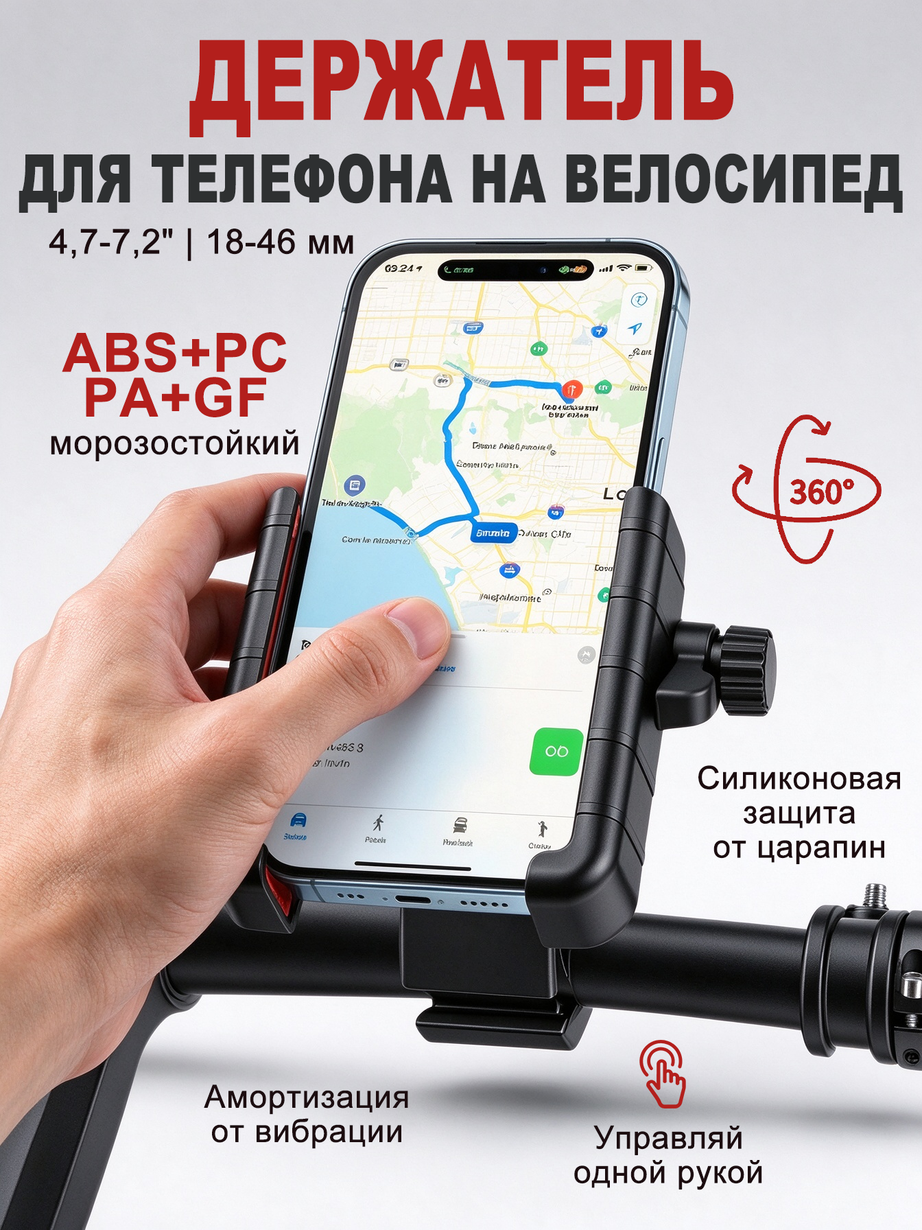 Подставка для телефона на велосипед, крепление на руль, 360°, для мотоцикла и самоката, 4,7-7,2 дюйма.