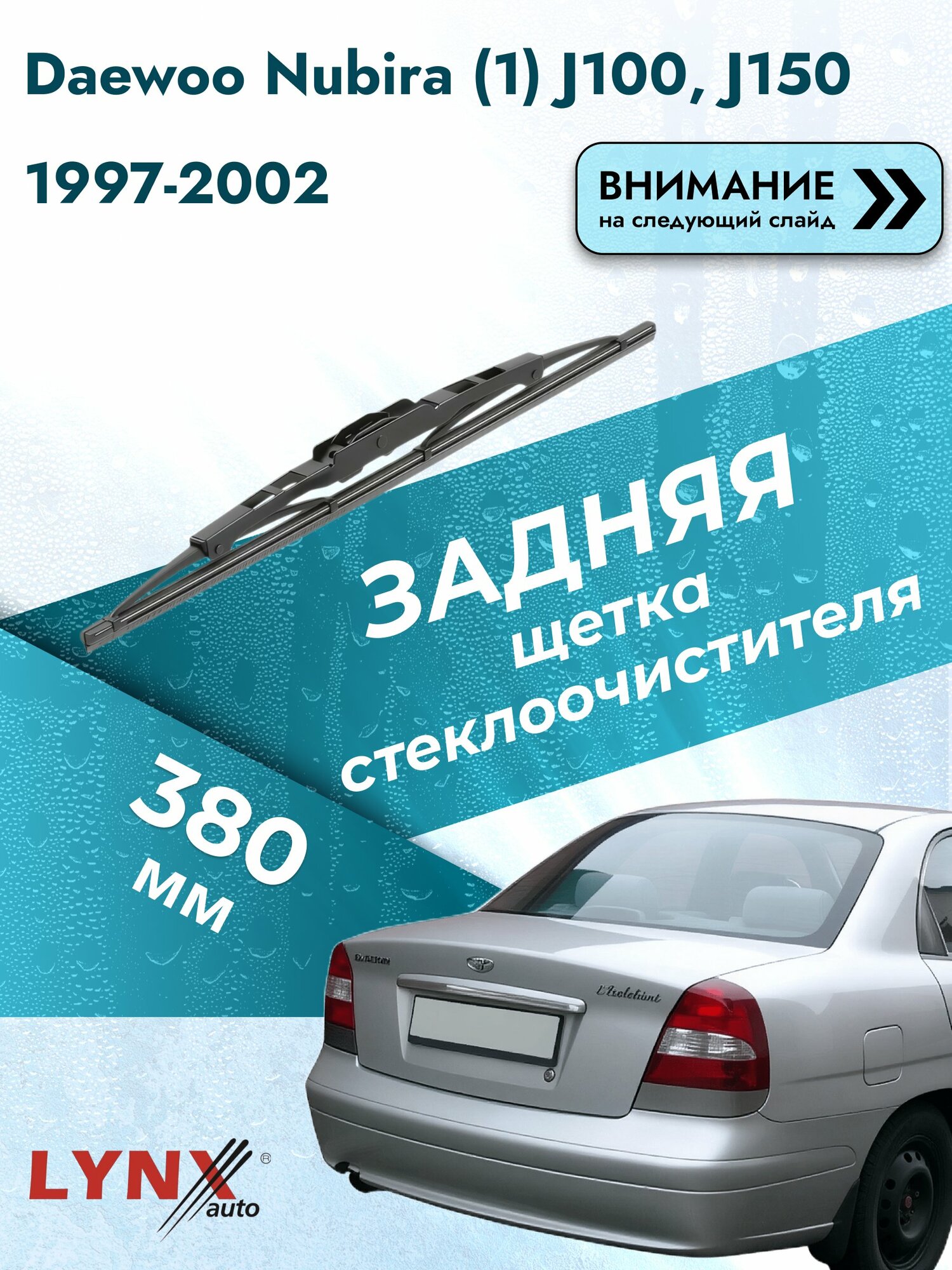 Задний дворник для Daewoo Nubira (1) / 1997-2002 / Задняя щетка стеклоочистителя 380 мм Дэу Нубира Универсал LYNXauto