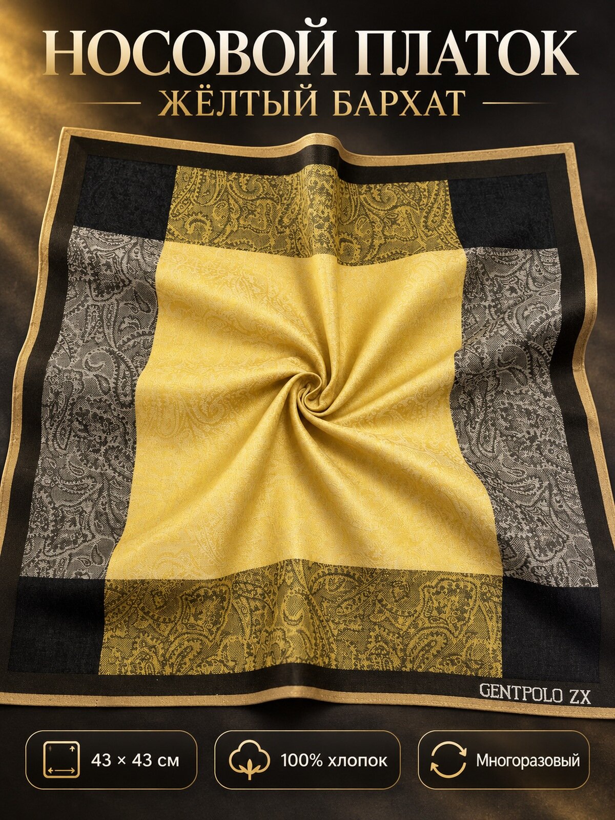 Носовой платок