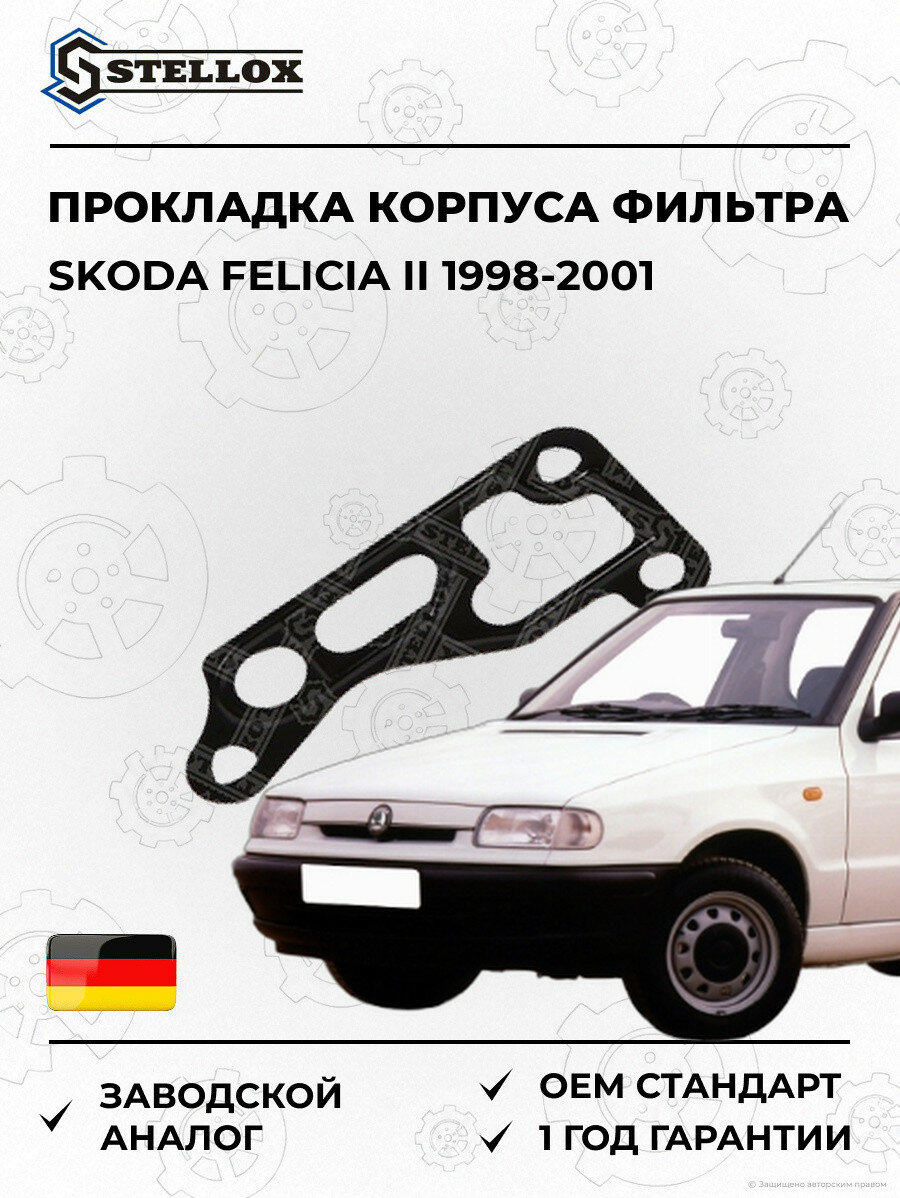 Прокладка корпуса фильтра масляного Stellox 1125412SX Шкода Фелиция II Skoda Felicia II 1998-2001