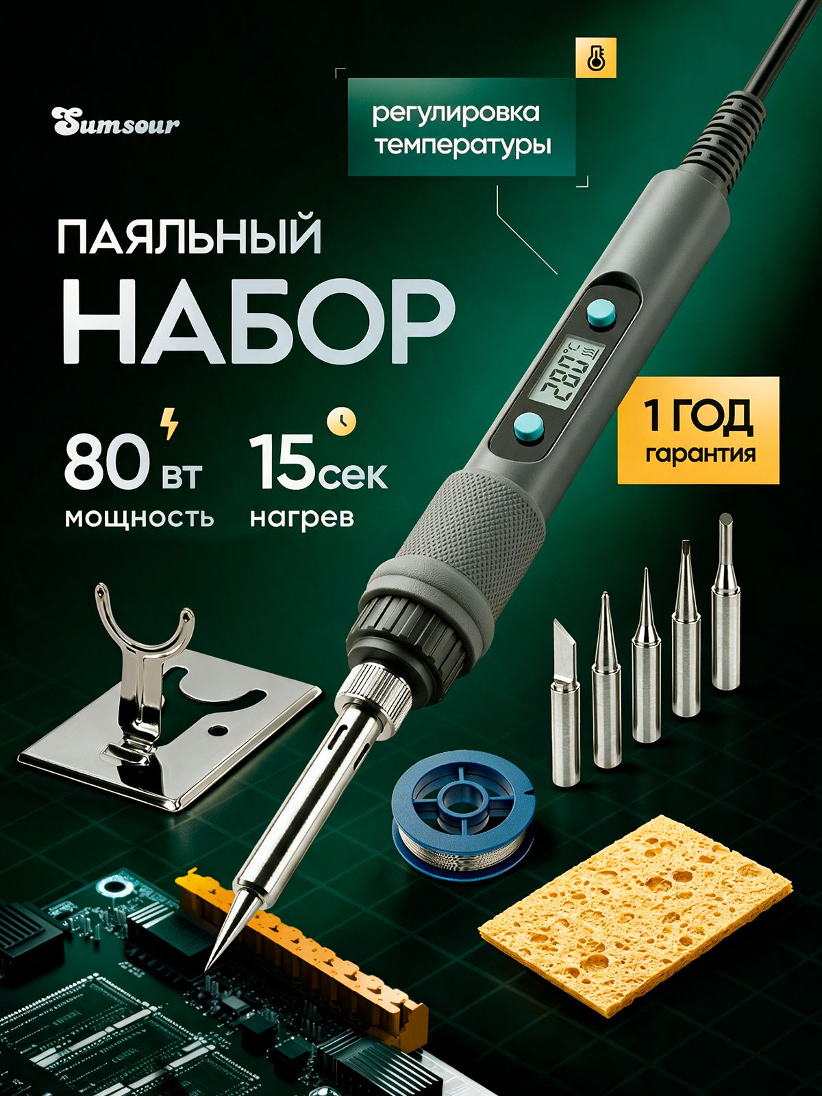 Паяльник электрический Sumsour 80 Вт с регулировкой температуры и ЖК-дисплеем, Керамический нагреватель, 9 предметов