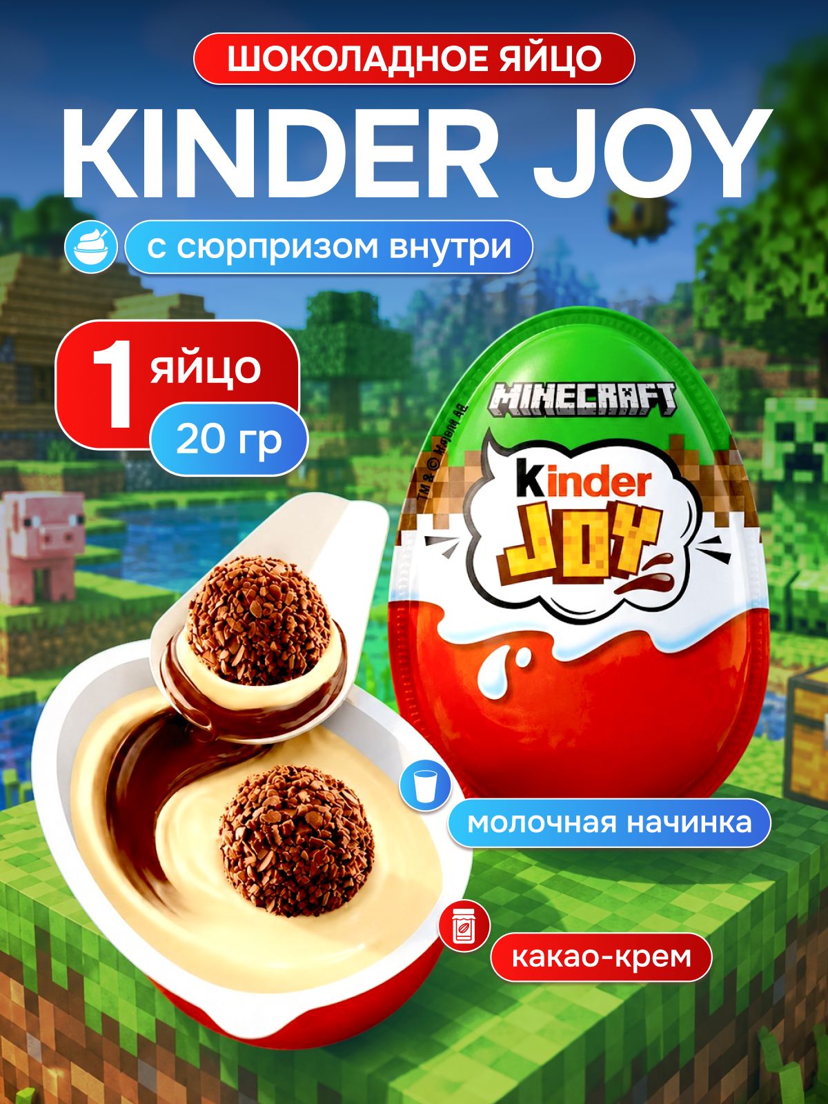 Шоколадное яйцо Kinder Joy Minecraft, 20 гр