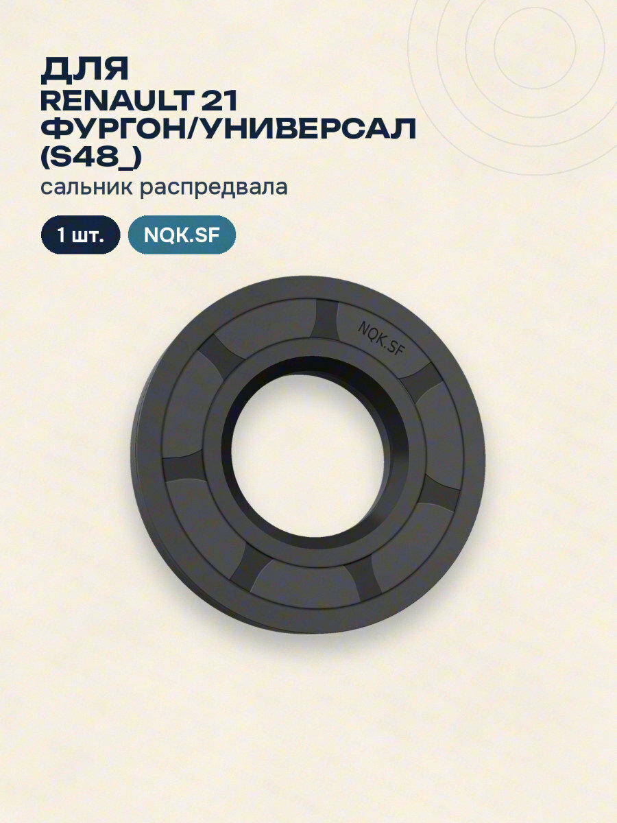 Сальник распредвала для RENAULT 21 Фургон/универсал (S48_) NQK.SF 1 шт.