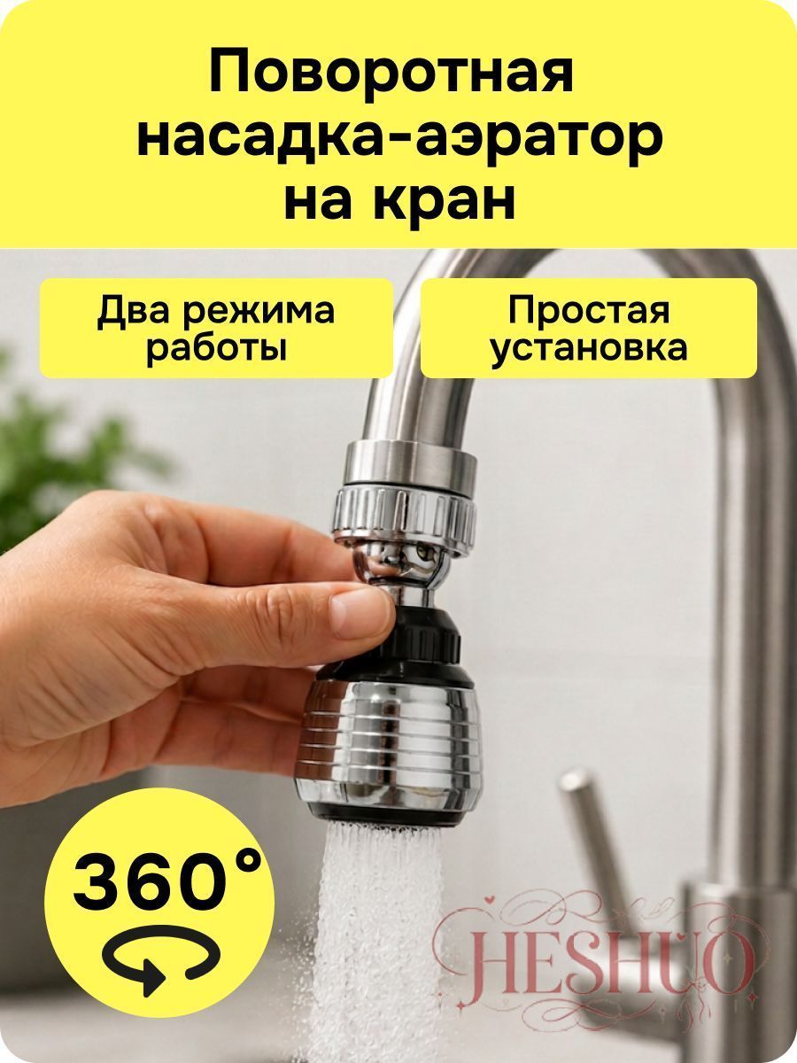 Насадка на кран / Аэратор для смесителя, 2 режима
