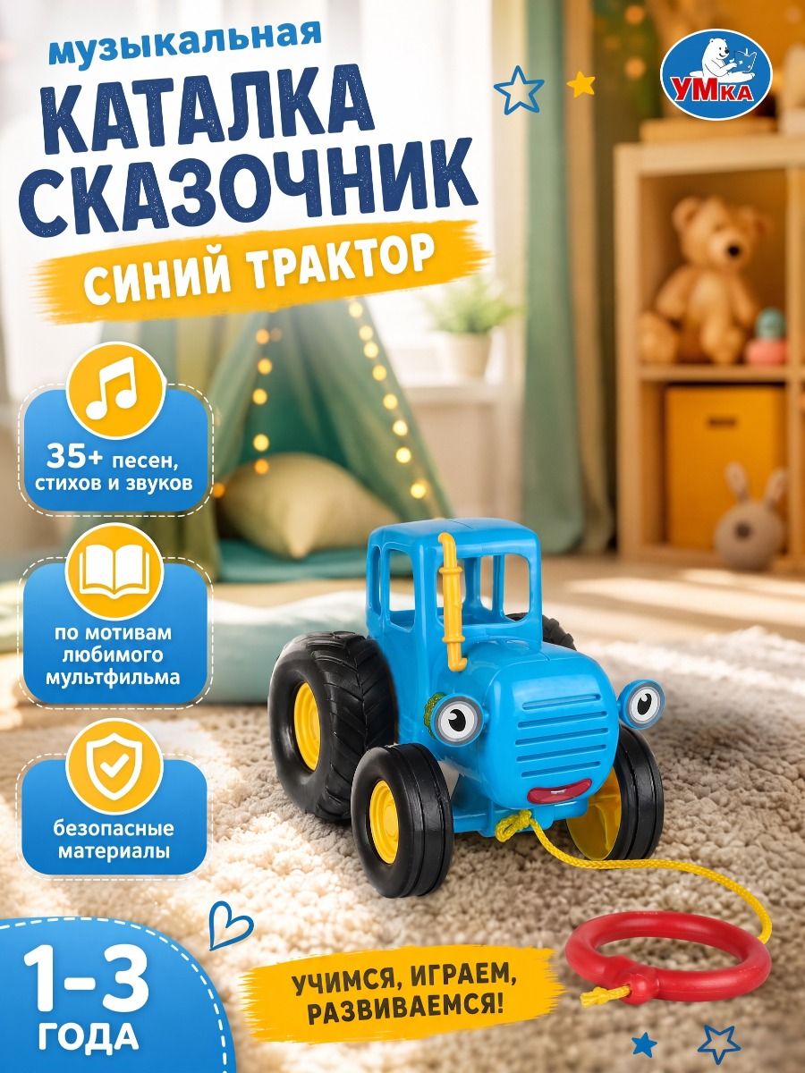 Архив_Музыкальная интерактивная игрушка для малышей каталка сказочник Синий Трактор (35+ песен, стихов и и звуков) Умка