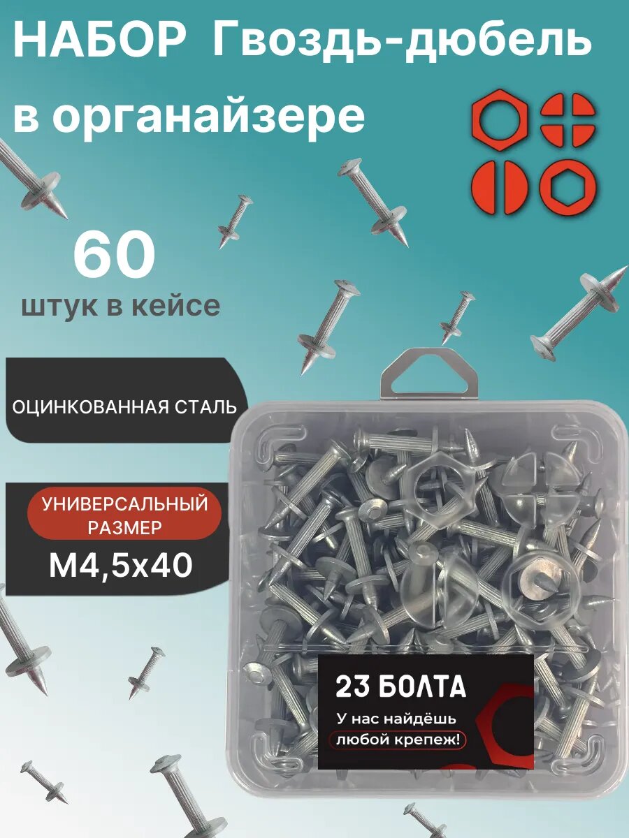 Гвоздь-дюбель 4,5х40 оцинкованный в органайзере, 60 шт.