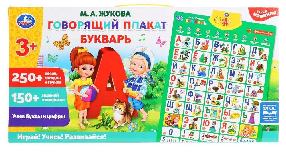 Говорящий плакат букварь Жукова М. А. Умка HX0251-R4-N
