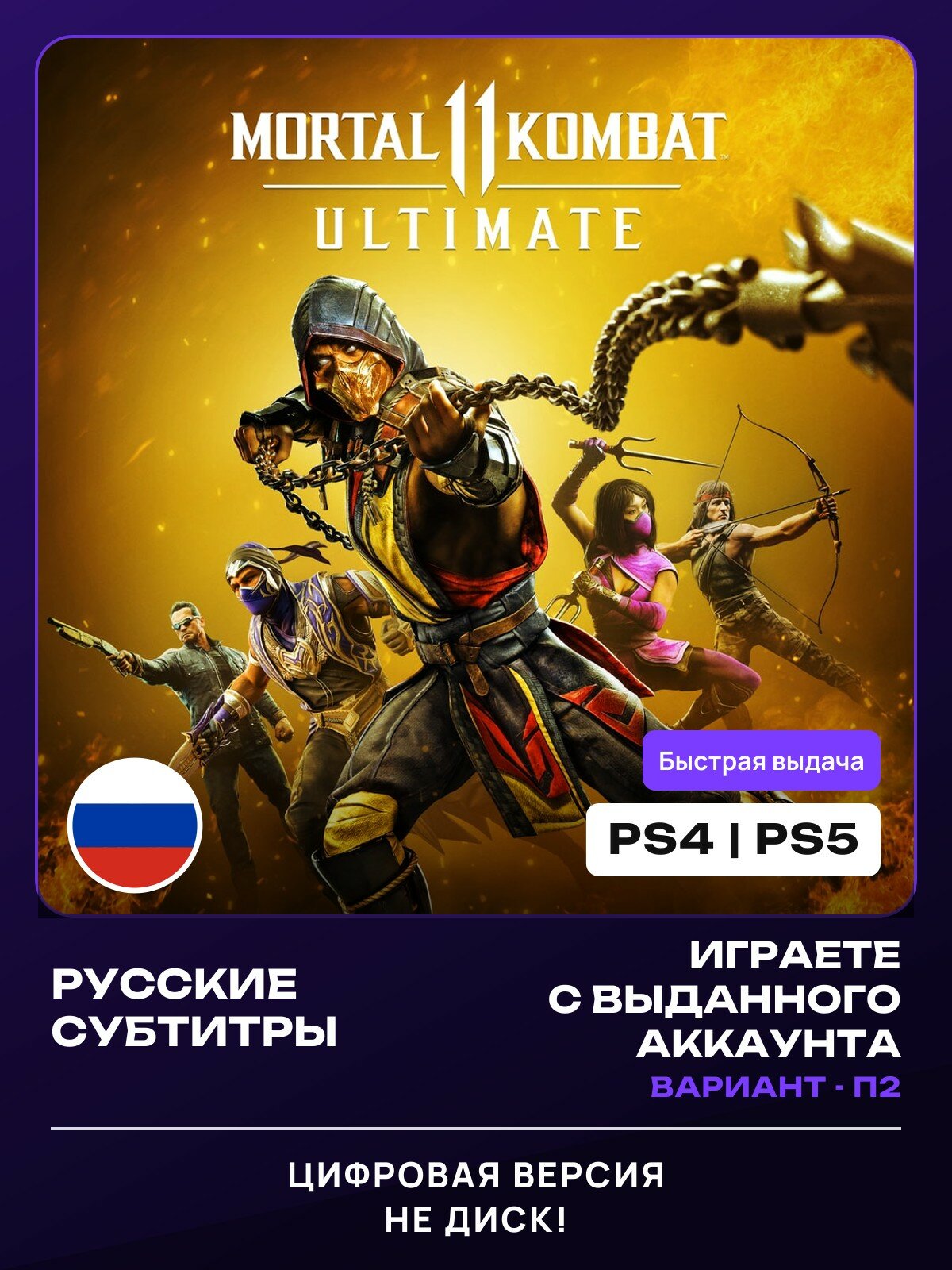 Игра Mortal Kombat 11 Ultimate для PlayStation 4/5 (PS4/PS5) (П2)